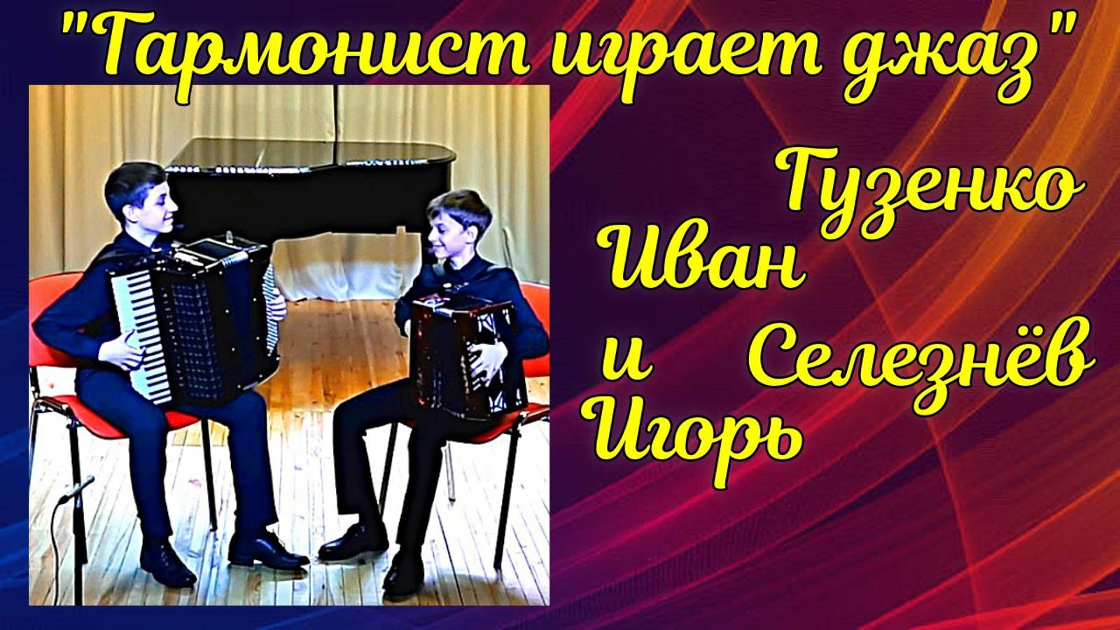 Е. Дербенко "Гармонист играет джаз" Дуэт Гузенко Иван (аккордеон) и Селезнёв Игорь (гармонь)