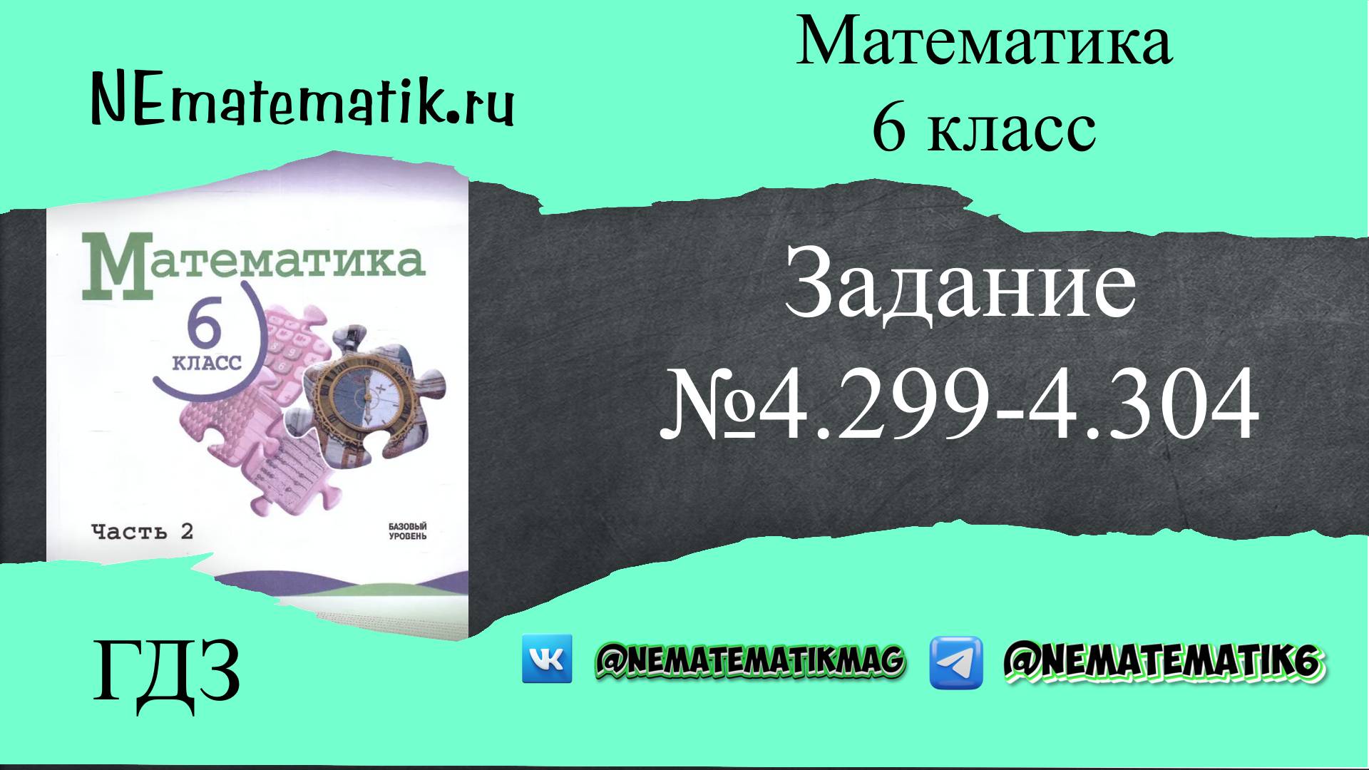 Задание №4.299-4.304 Математика 6 класс.2 часть. ГДЗ. Виленкин Н.Я