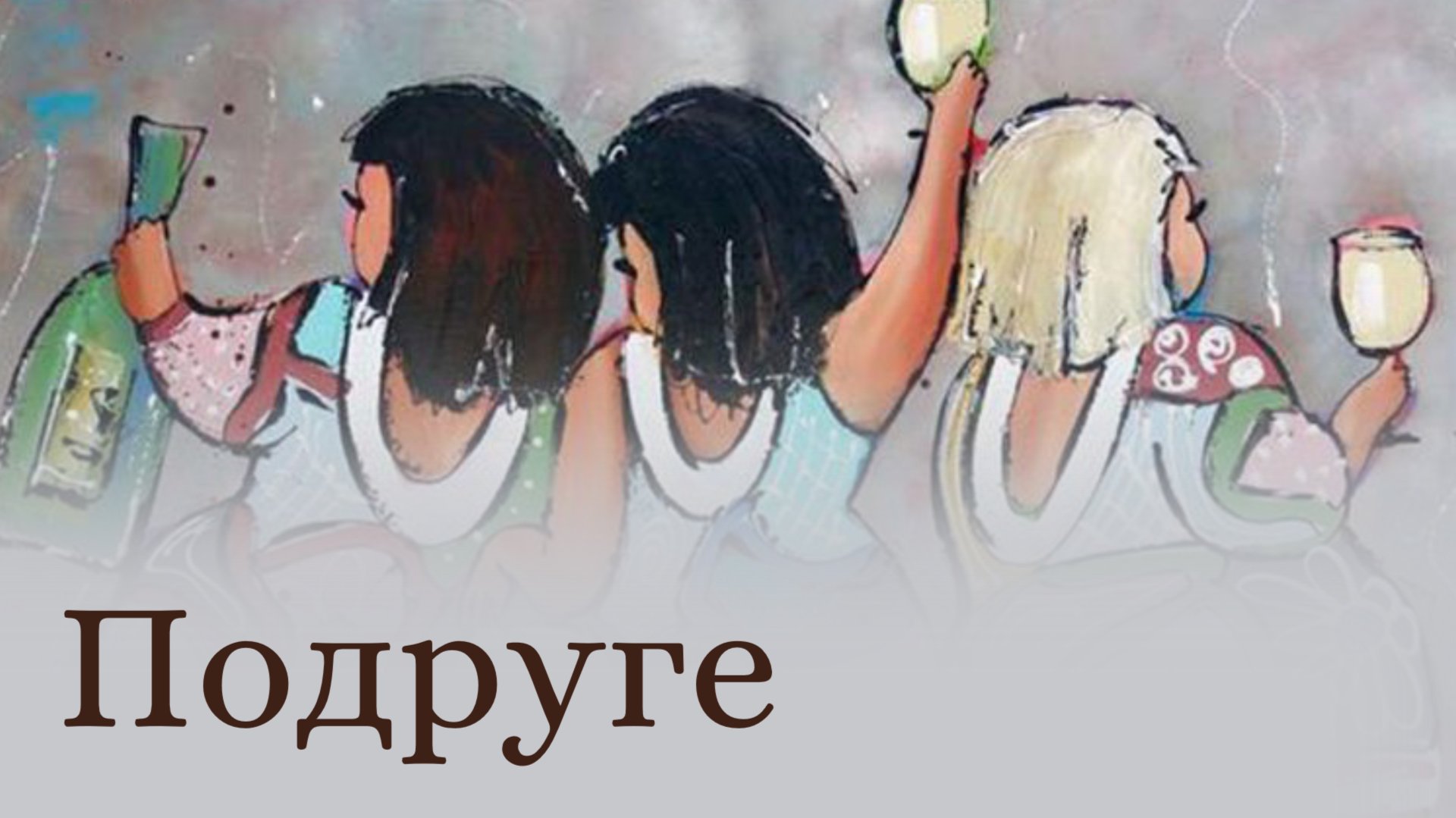 ПЕСНЯ ДЛЯ ПОДРУГИ / заказать свою песню, ссылка в описании