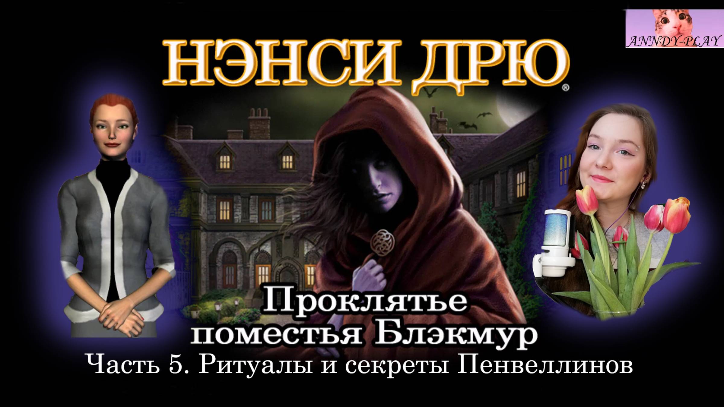 Нэнси Дрю. Проклятье поместья Блэкмур 5. Ритуалы и секреты Пенвеллинов