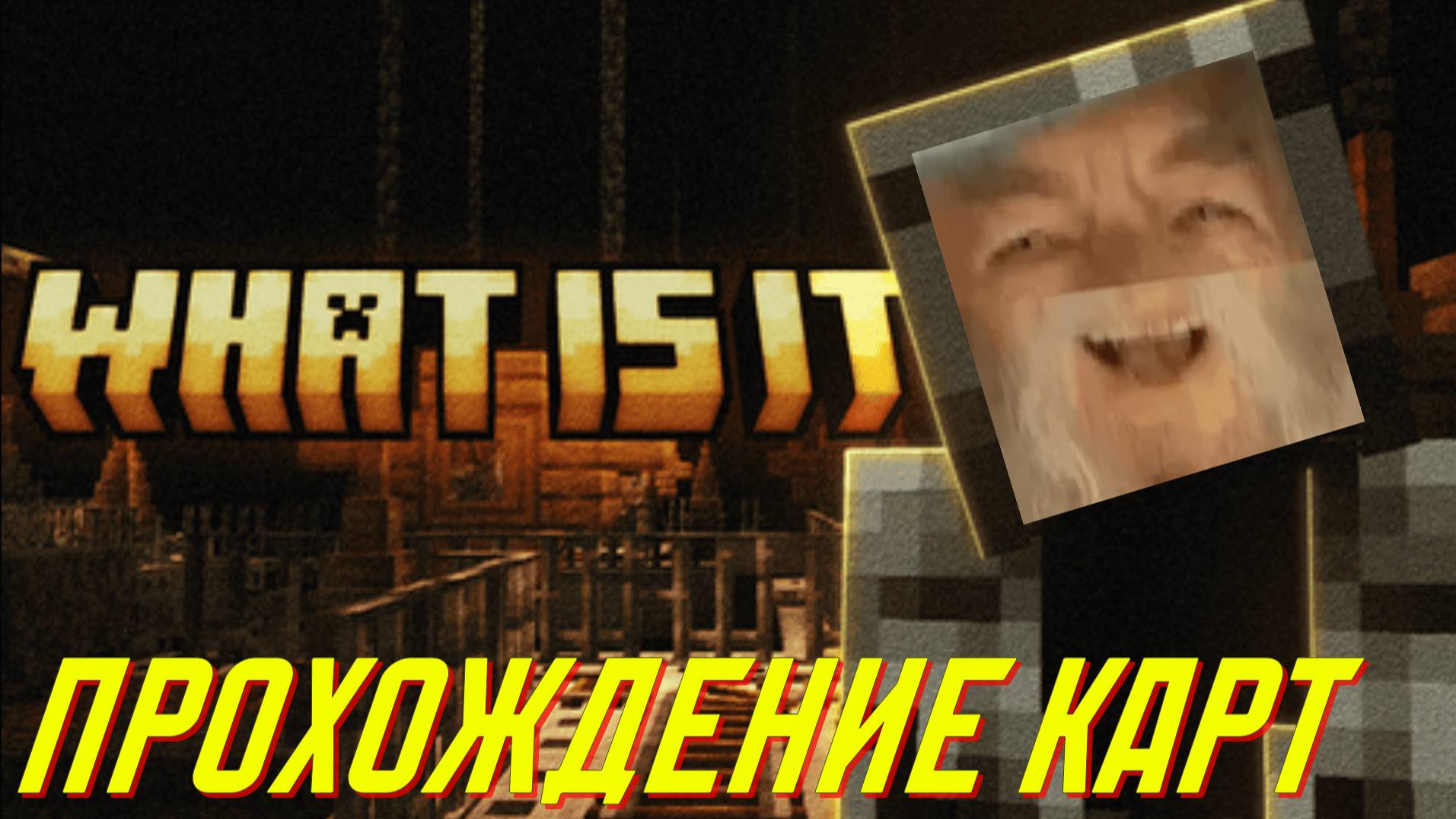 Что это ! ПРОХОЖДЕНИЕ КАРТ В МАЙНКРАФТ - What is it