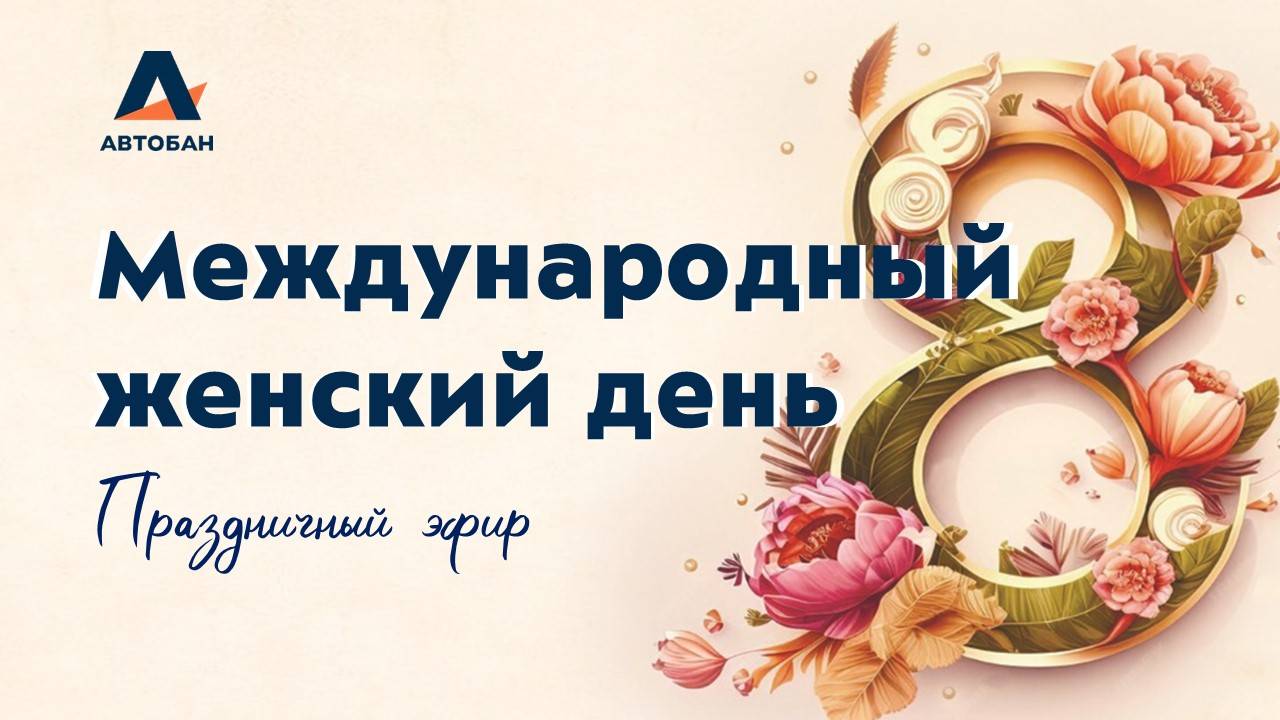 Праздничный эфир на весь Автобан