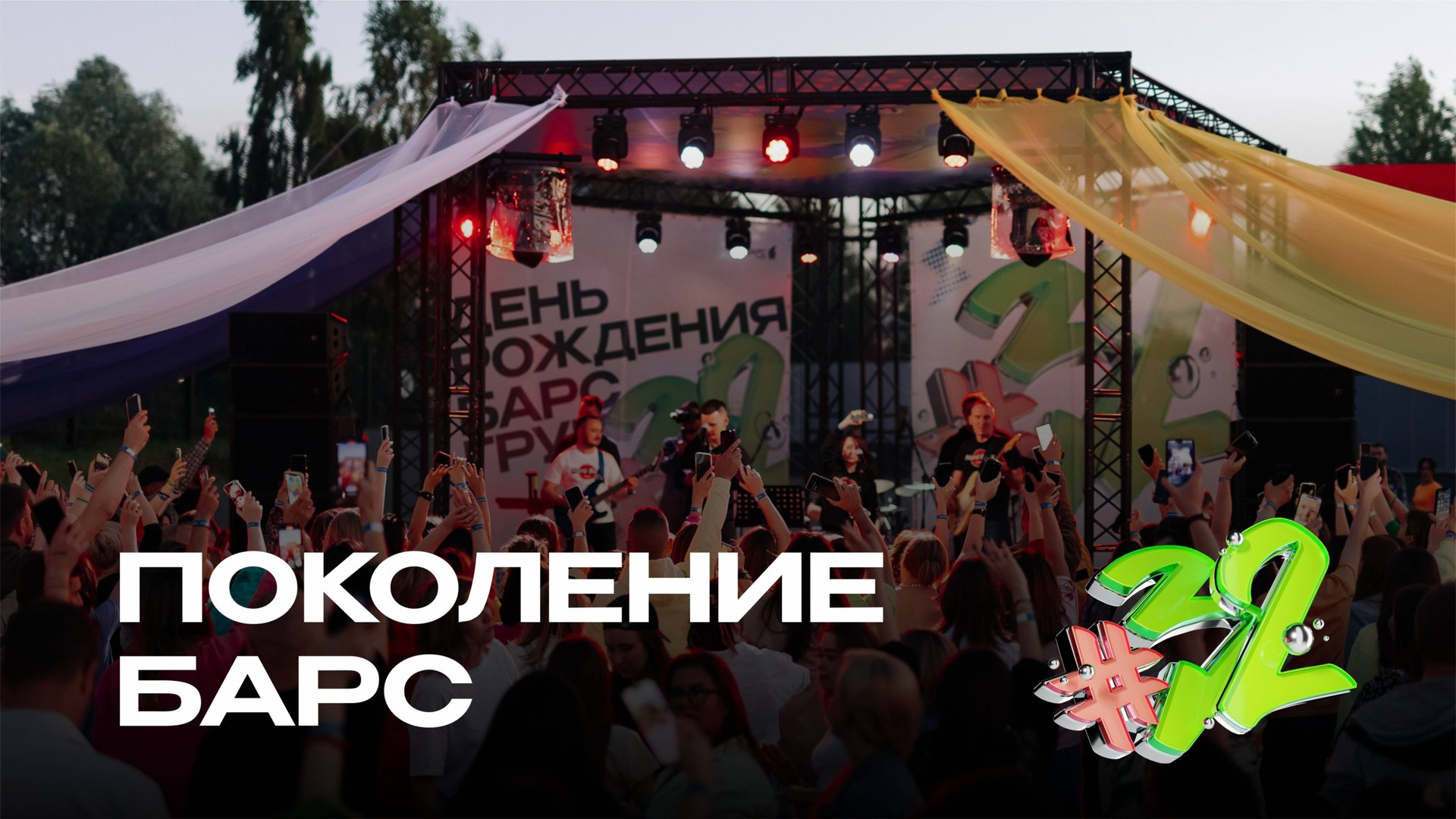 Поколение БАРС