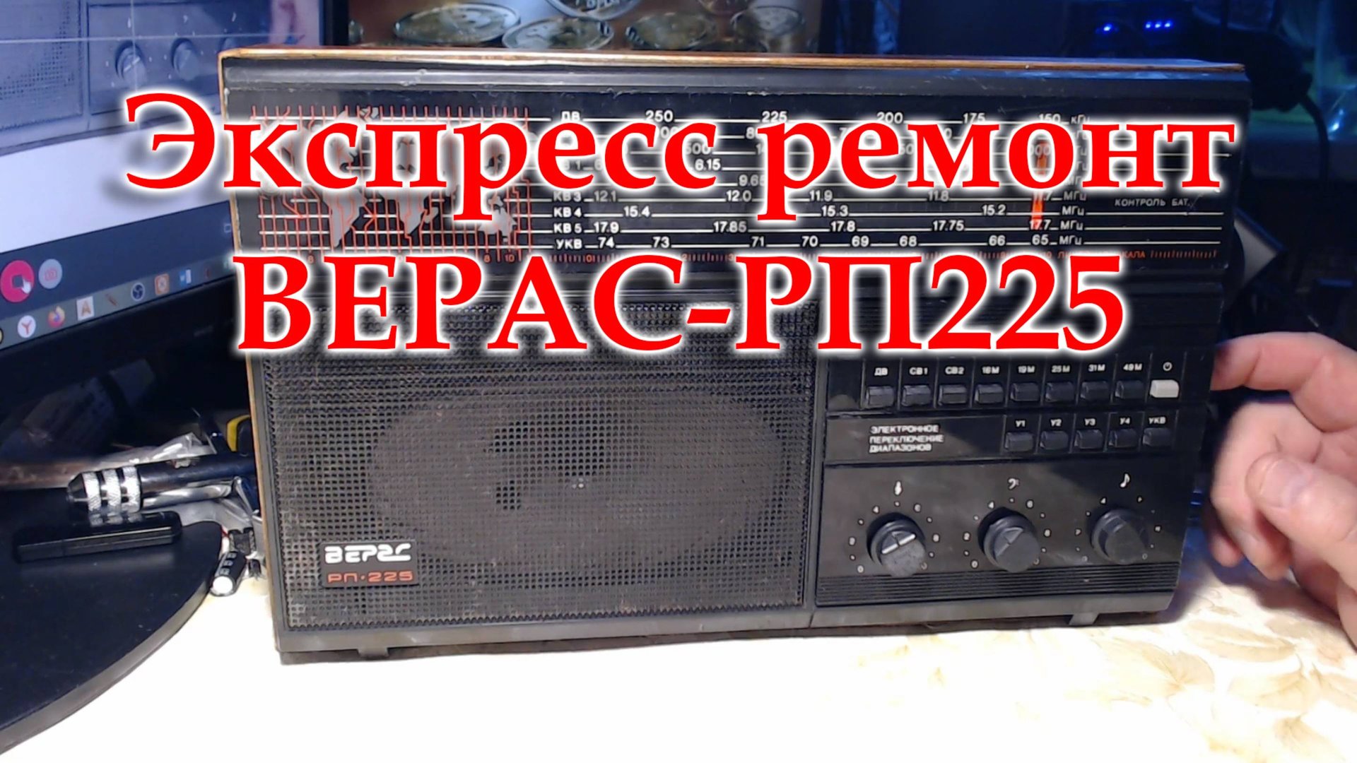 Экспресс ремонт Верас РП225