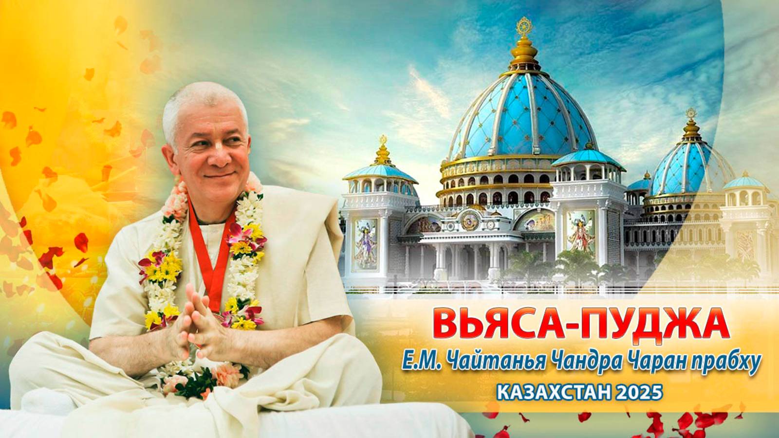 ЧАСТЬ 2. 10/03/2025 Вьяса-пуджа Е.М. Чайтанья Чандра Чарана прабху. Казахстан