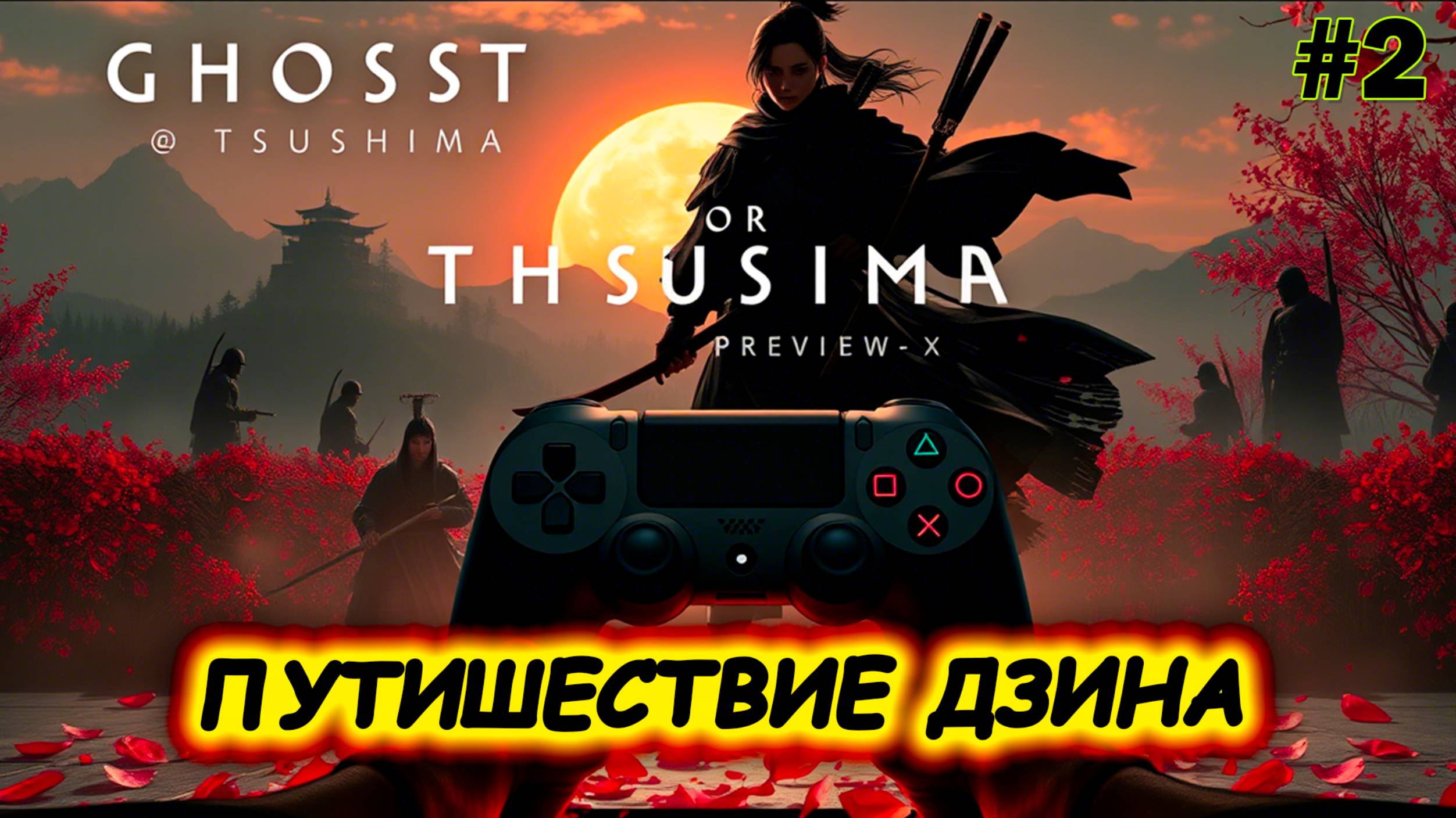 Ghost of Tsushima НОГАМИ! Призрака Цусимы. Идём вызволять господина Симуру | Affect-X | #2