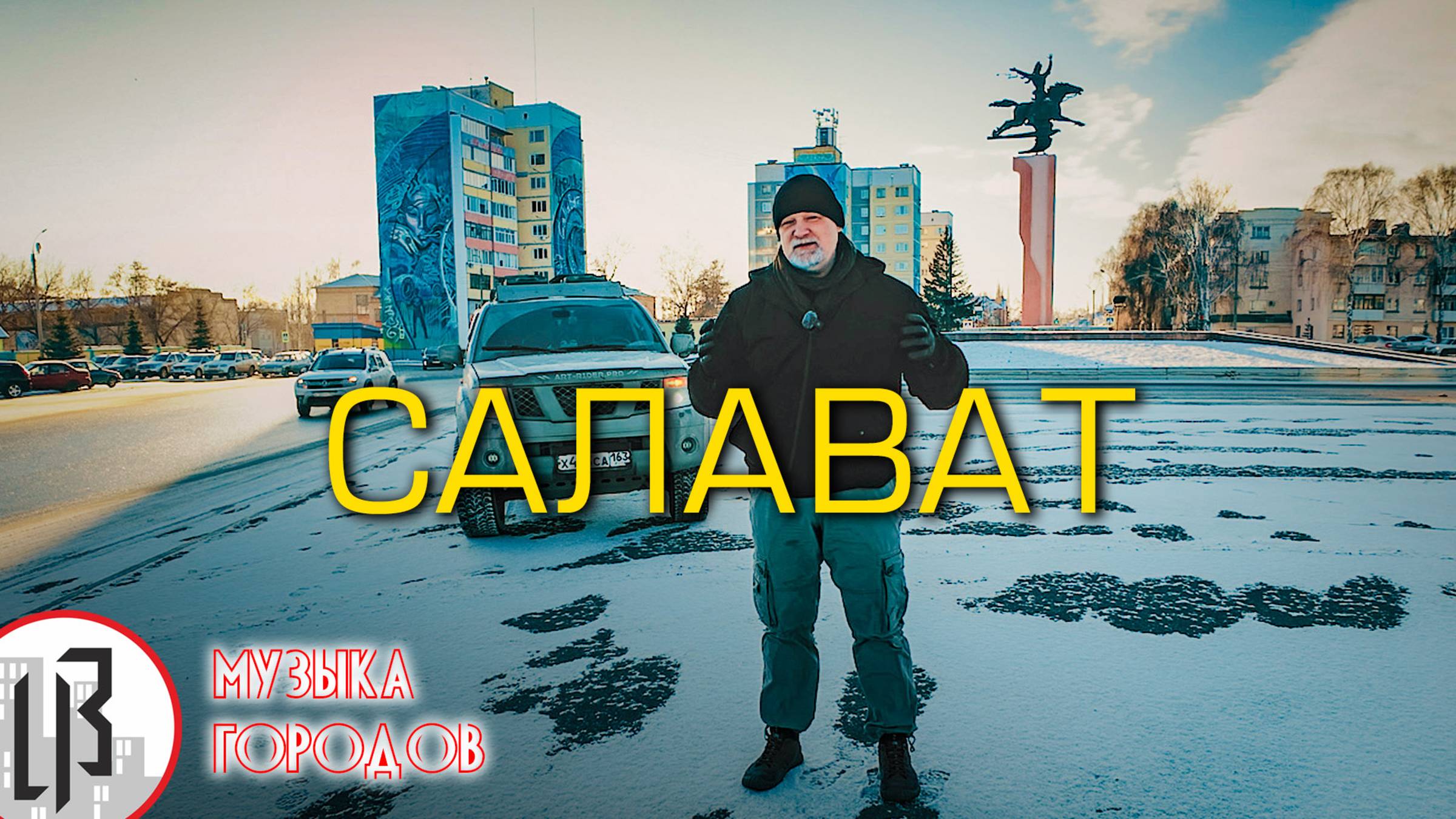 🏙 Музыка городов ™ - это Салават. ОБЧ