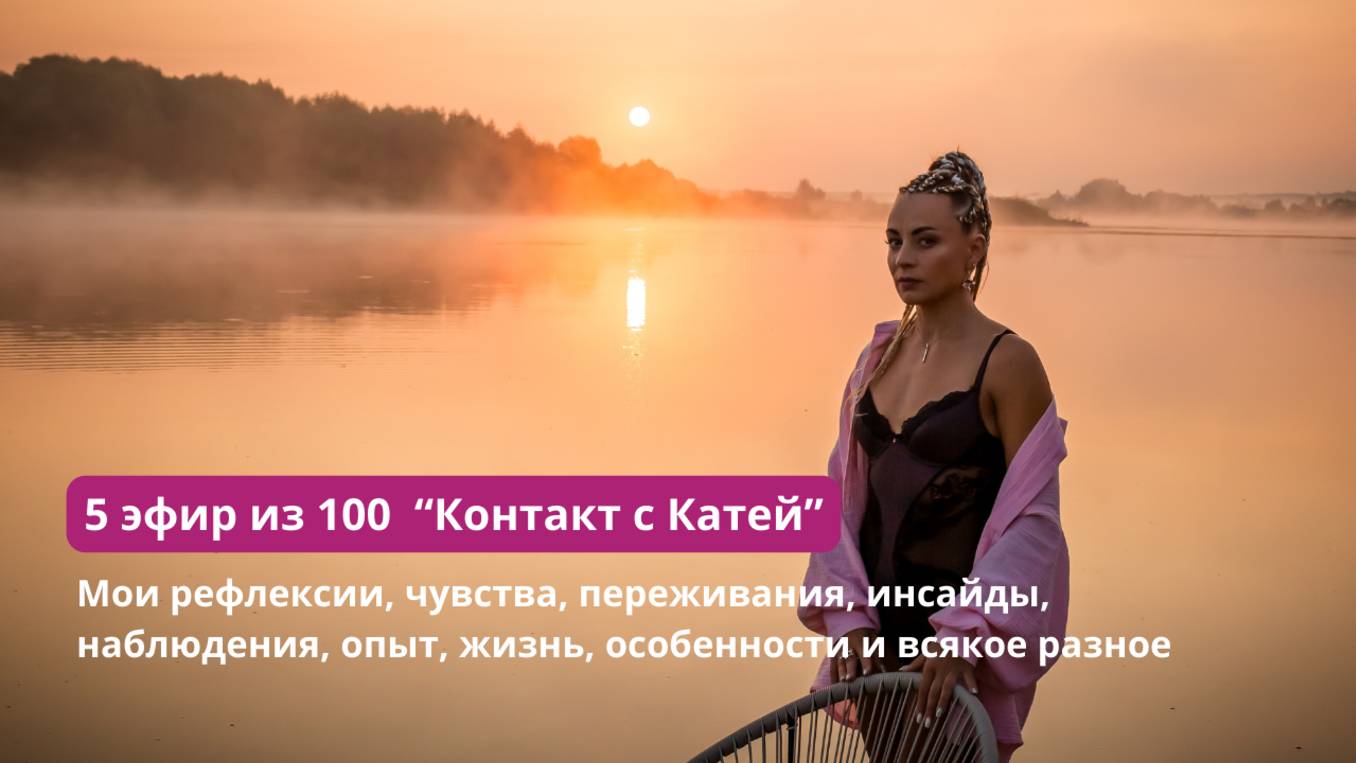5 из 100 эфиров «Контакт с Катей» ✨