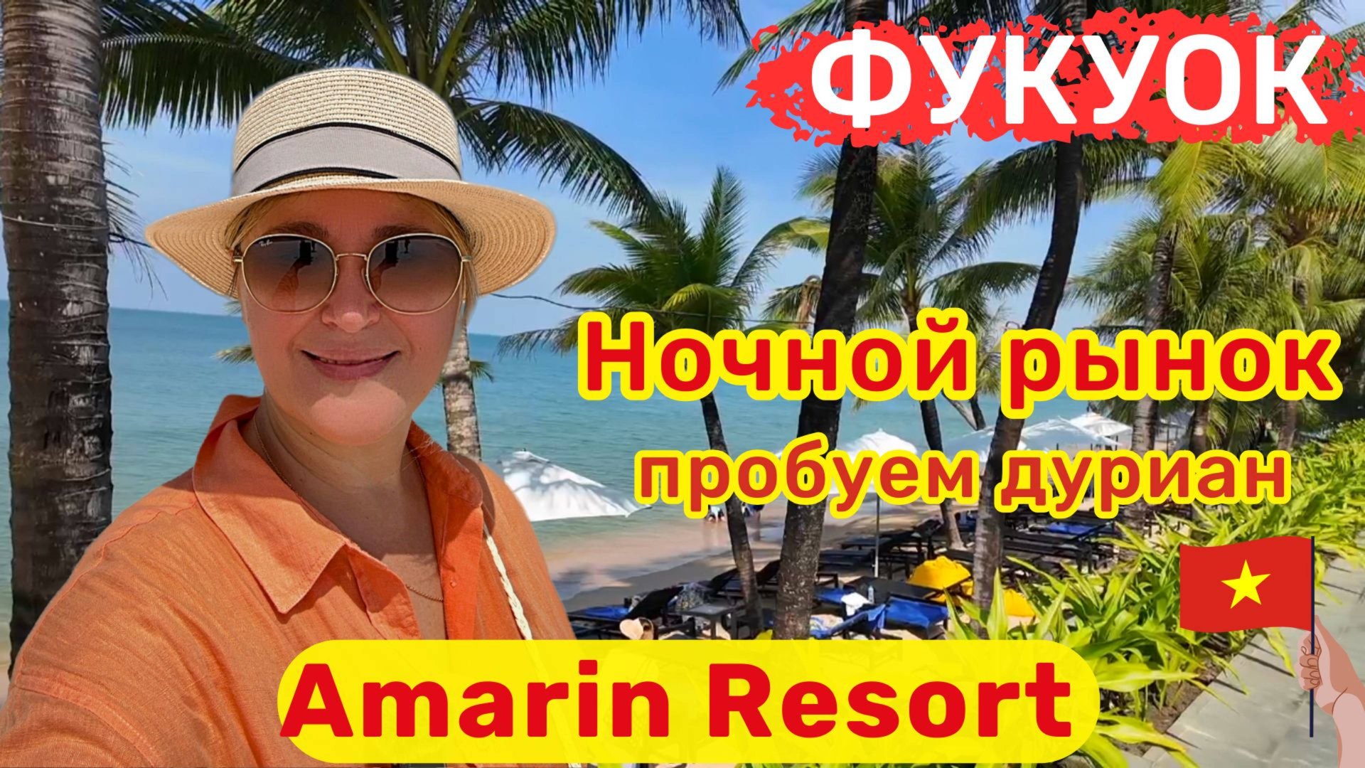 Amarin Resort Phu Quoc 4* Сюда хочется вернуться! Уютный отель, не далеко от аэропорта.