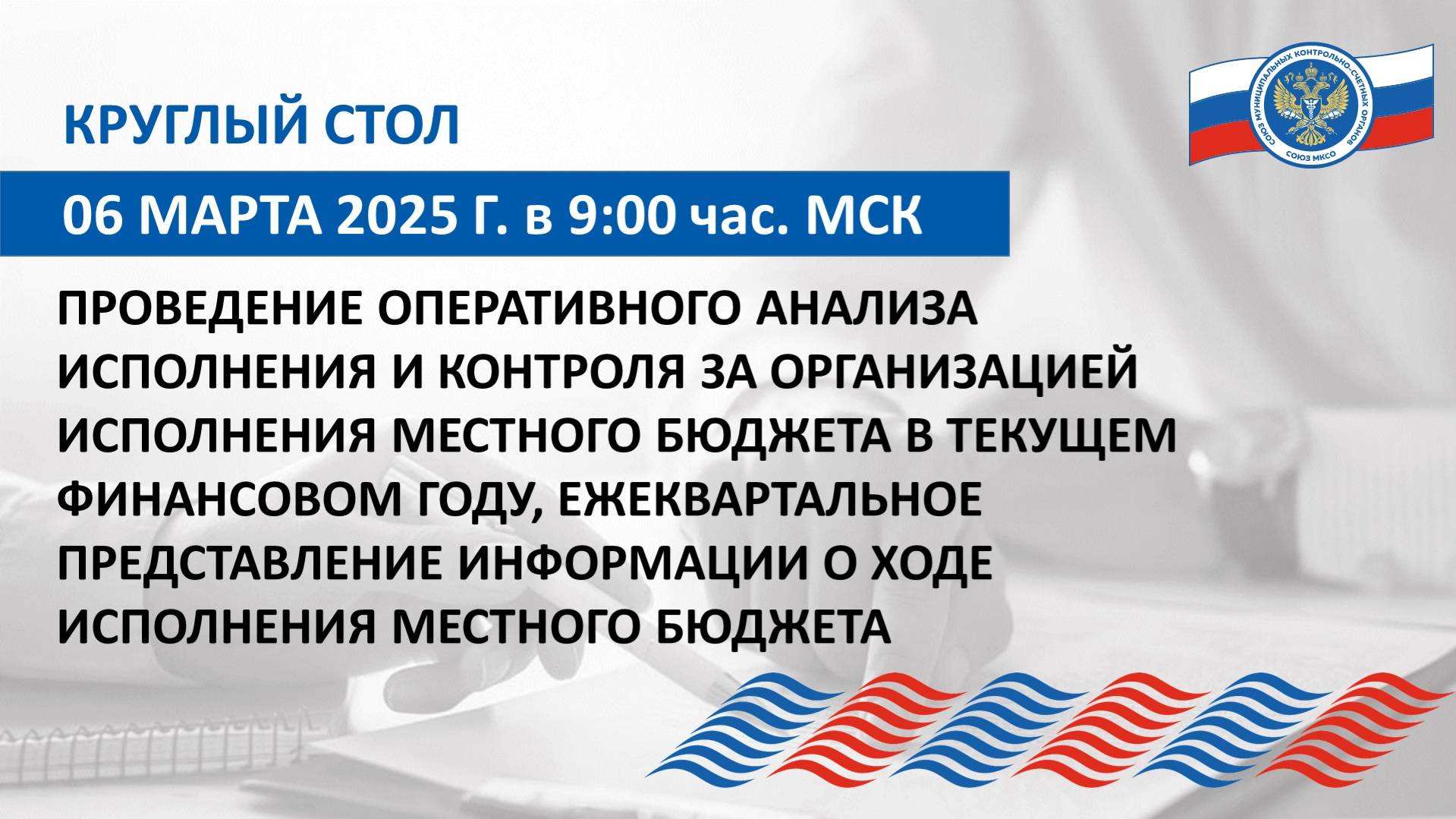 Запись круглого стола Союза МКСО от 06.03.2025