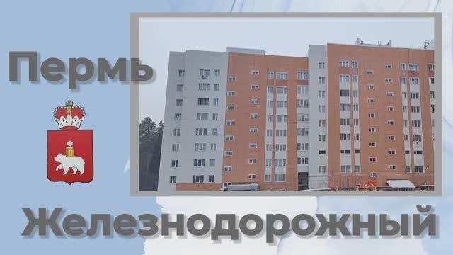 Пермь, Железнодорожный март 2025 года.