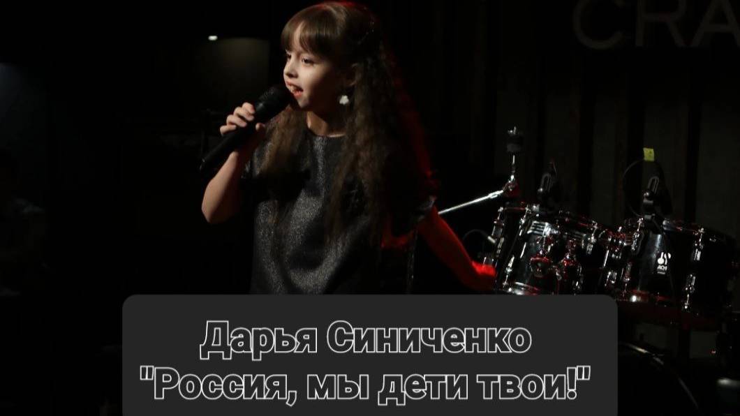 Дарья  Синиченко - "Россия, мы дети твои" (Студия вокала "АШигидА" г. Иркутск)