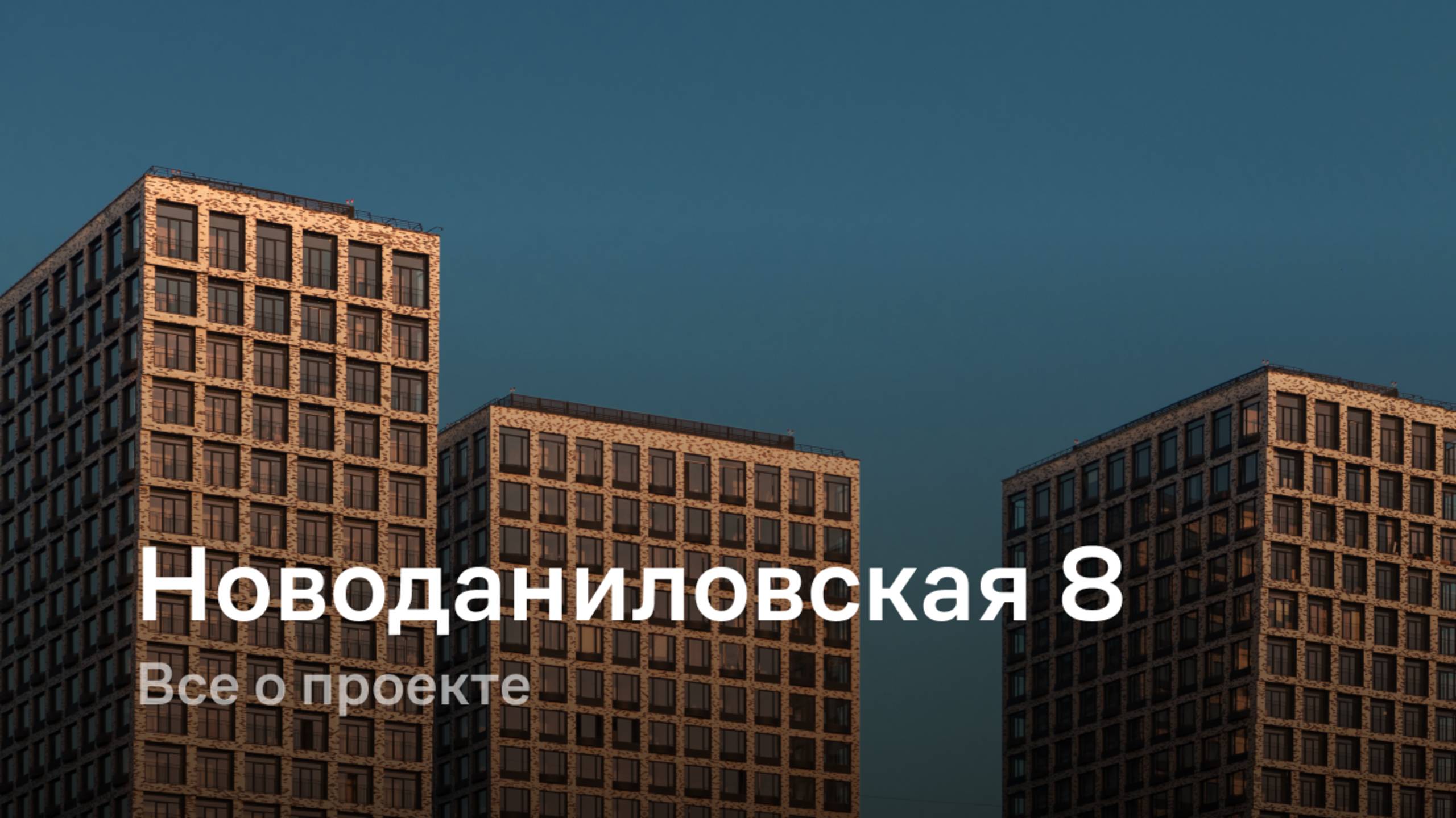 «Новоданиловская 8» / Все о проекте