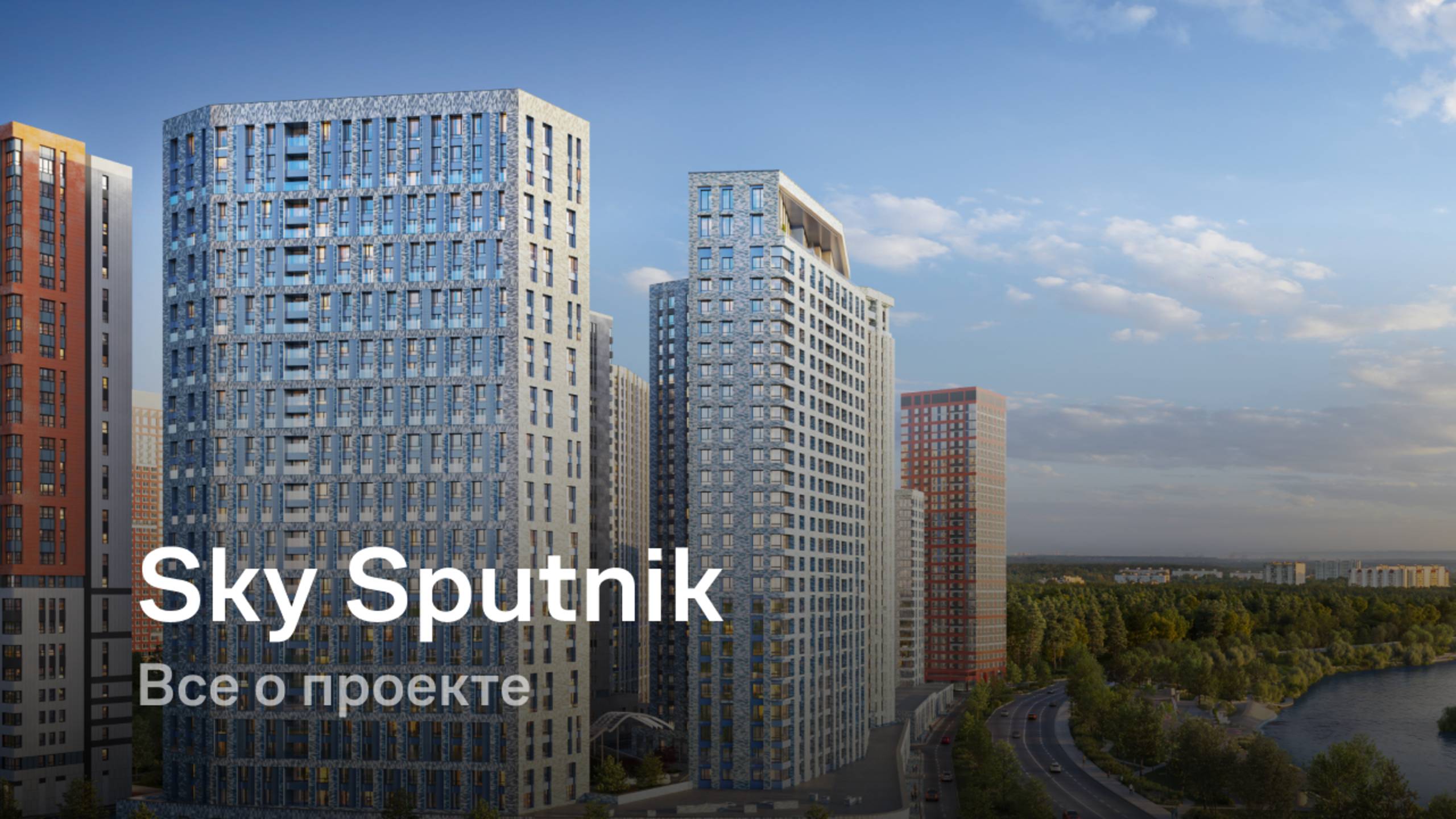 «Sky Sputnik» / Все о проекте