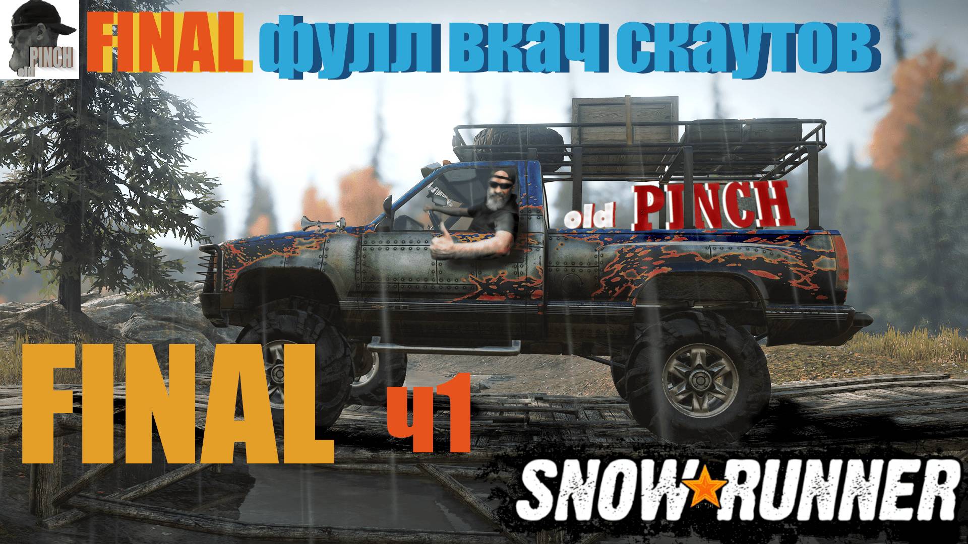 ФИНАЛ ТОП СКАУТЫ В БОЛОТЕ Ч1 #snowrunner #gameplay #катаем #offroad #automobile  #games