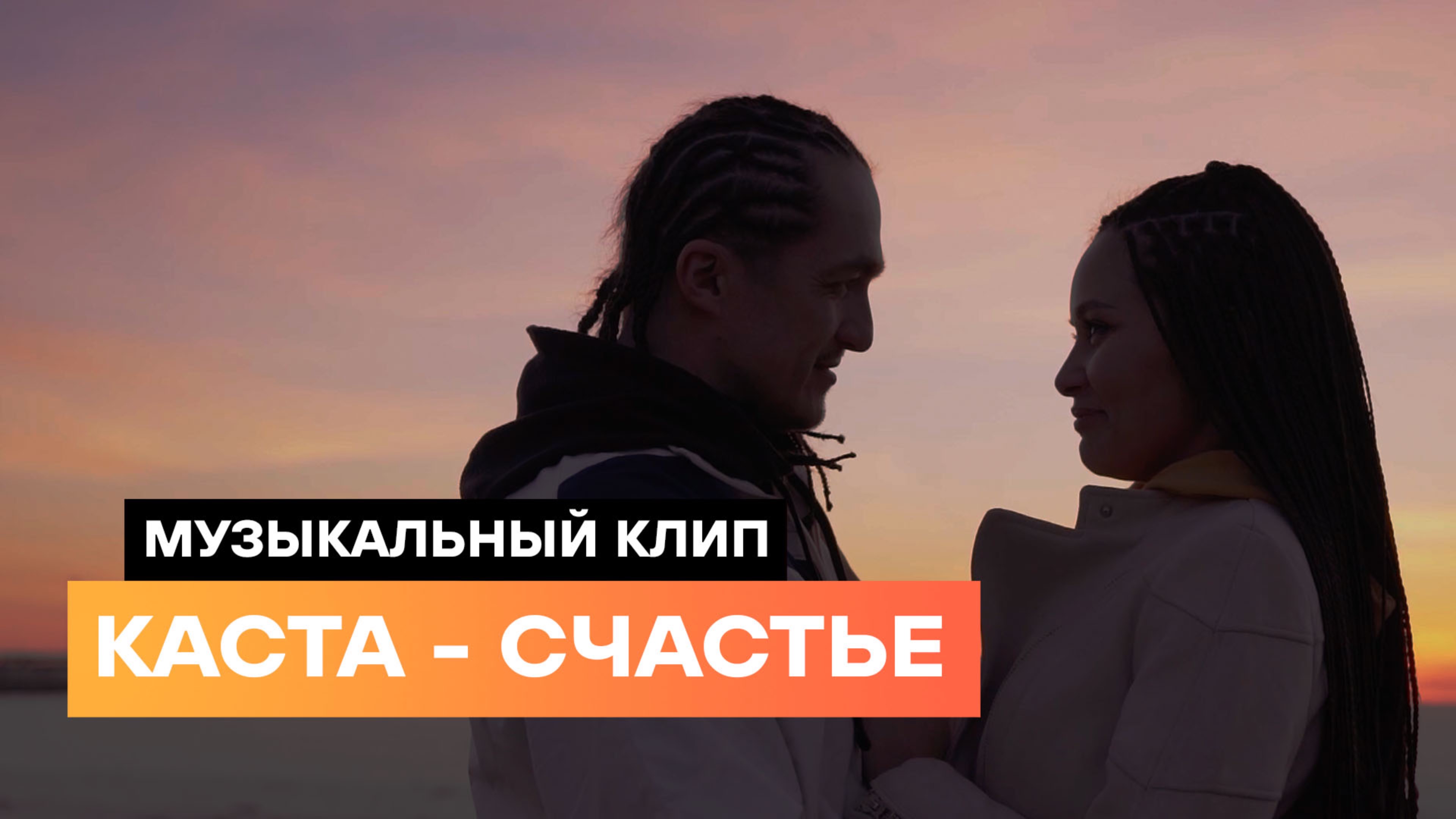 Музыкальный клип "Каста-Счастье". Музыкальный клип под ключ. Видеосъемка клипов.