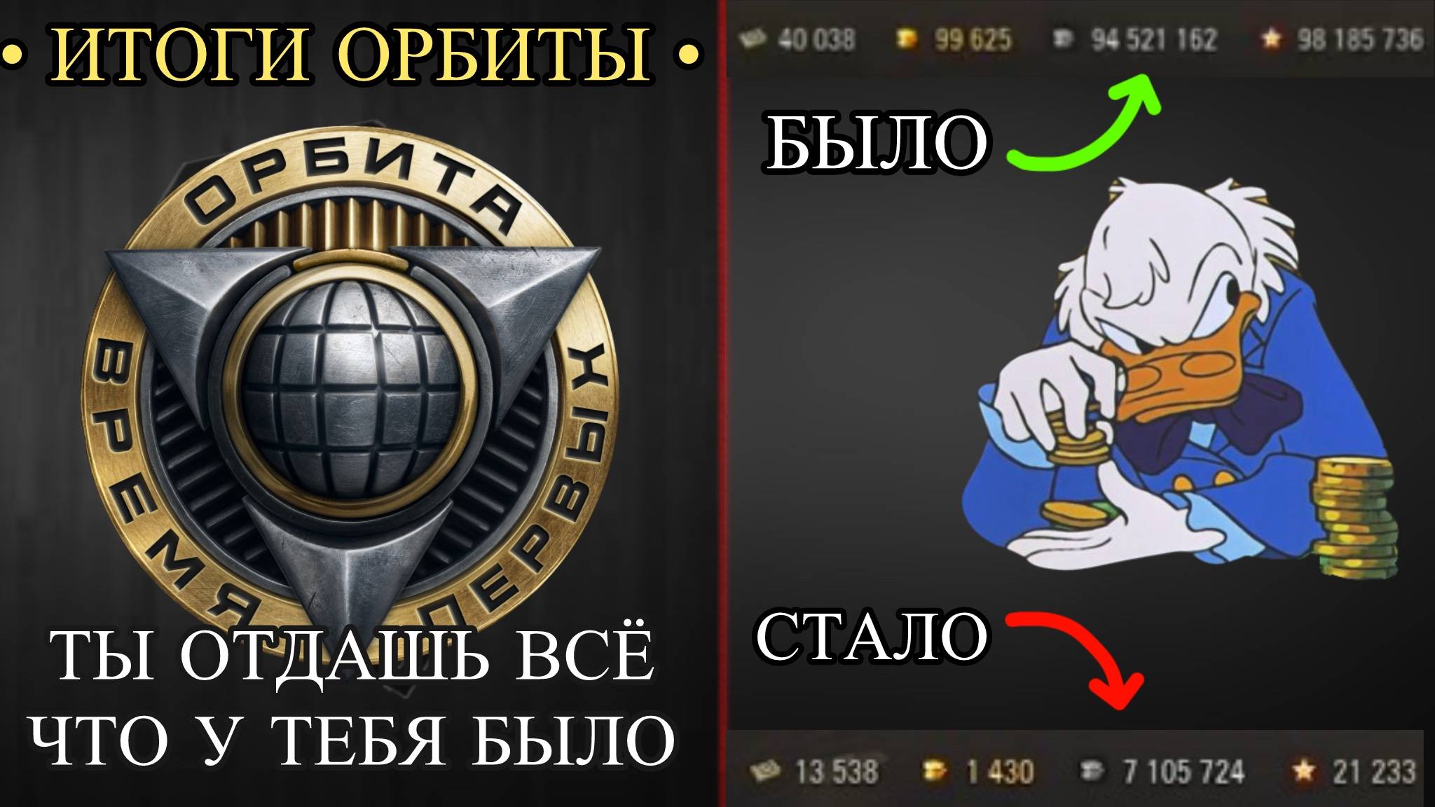 Я ПРОШЕЛ ОРБИТУ и ОСТАЛСЯ НИ С ЧЕМ? Итог ЗАТРАТ и СОВЕТЫ