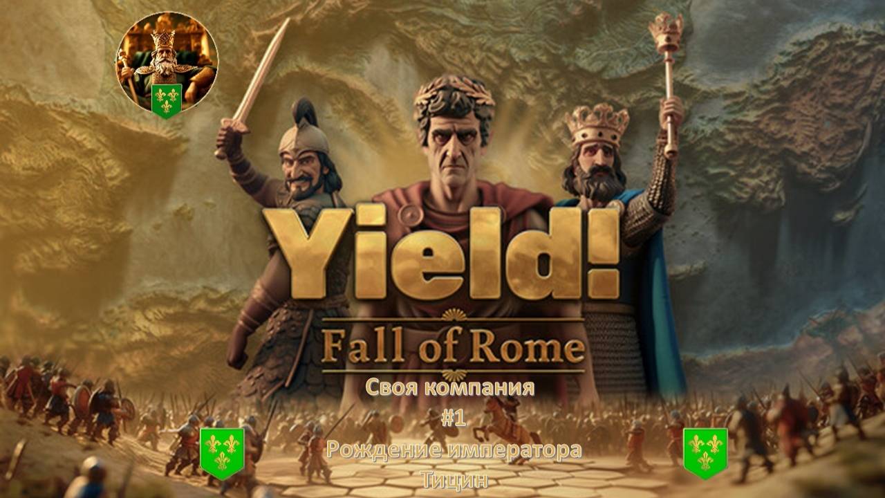 Yield! Fall of Rome \ Своя компания \ Рождение императора #1 \ Тицин