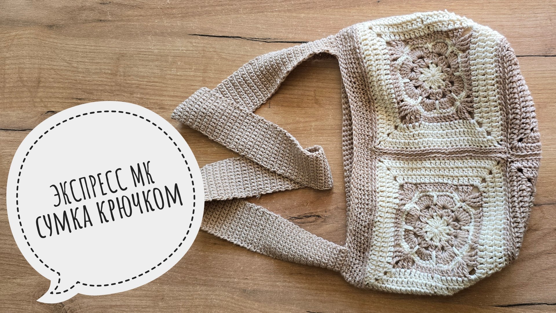 Сумка крючком. Экспресс МК