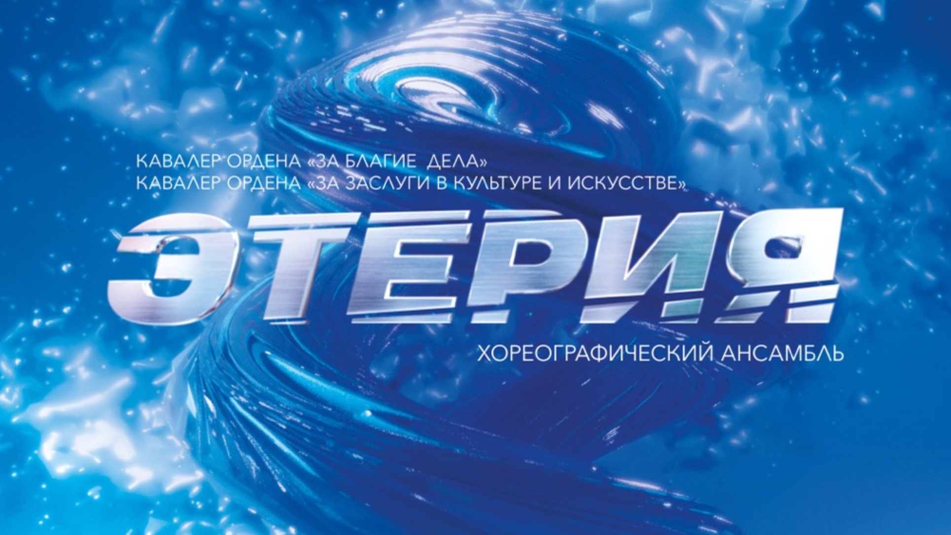 Хореографический ансамбль "Этерия", концерт 29 апреля 2023