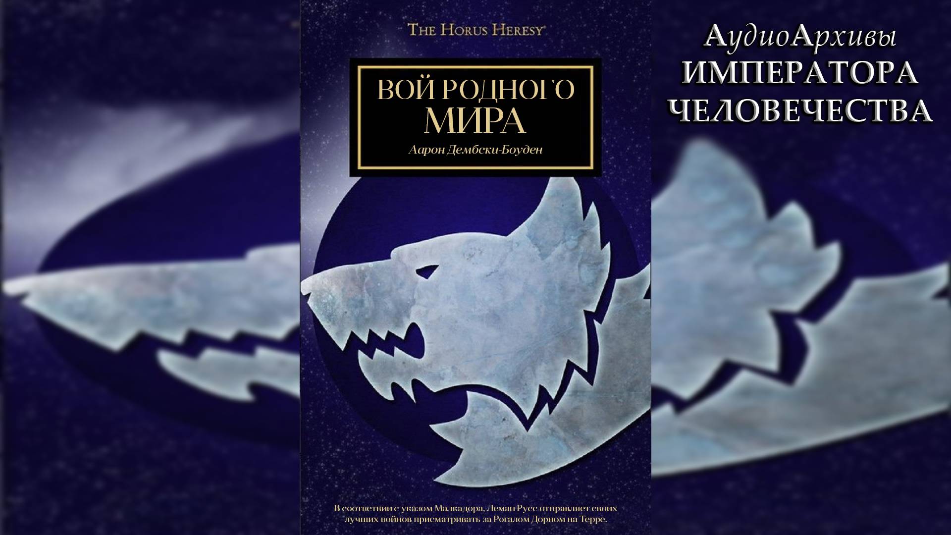 Вой Родного Мира - Аарон Дембски-Боуден | Aaron Dembski-Bowden - "Howl of the Hearthworld" (2014)