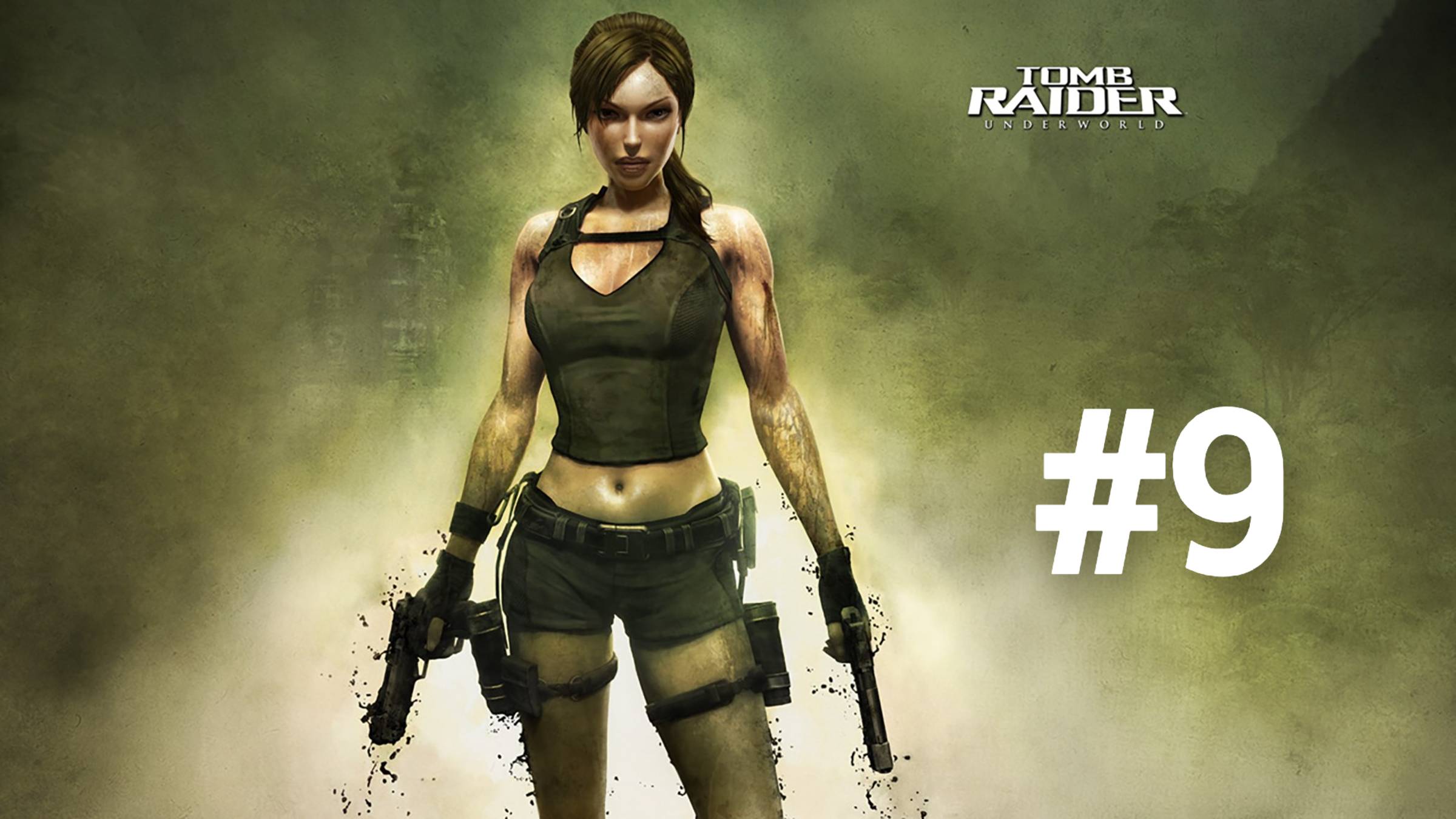 Tomb Raider Underworld {Cерия 9} Южная Мексика