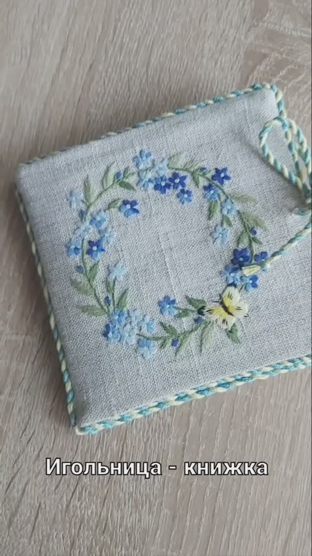 Игольница-книжка, незабудки