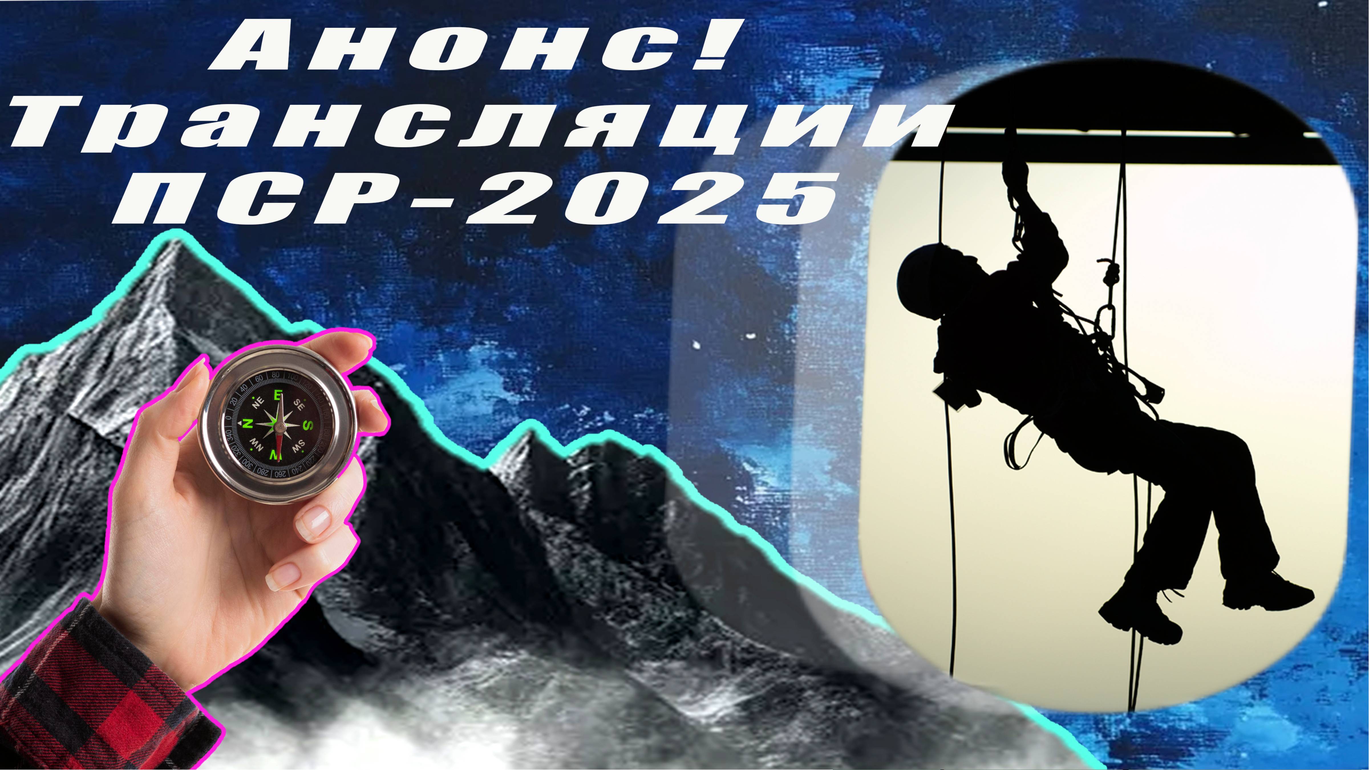 Анонс! Трансляции ПСР-2025