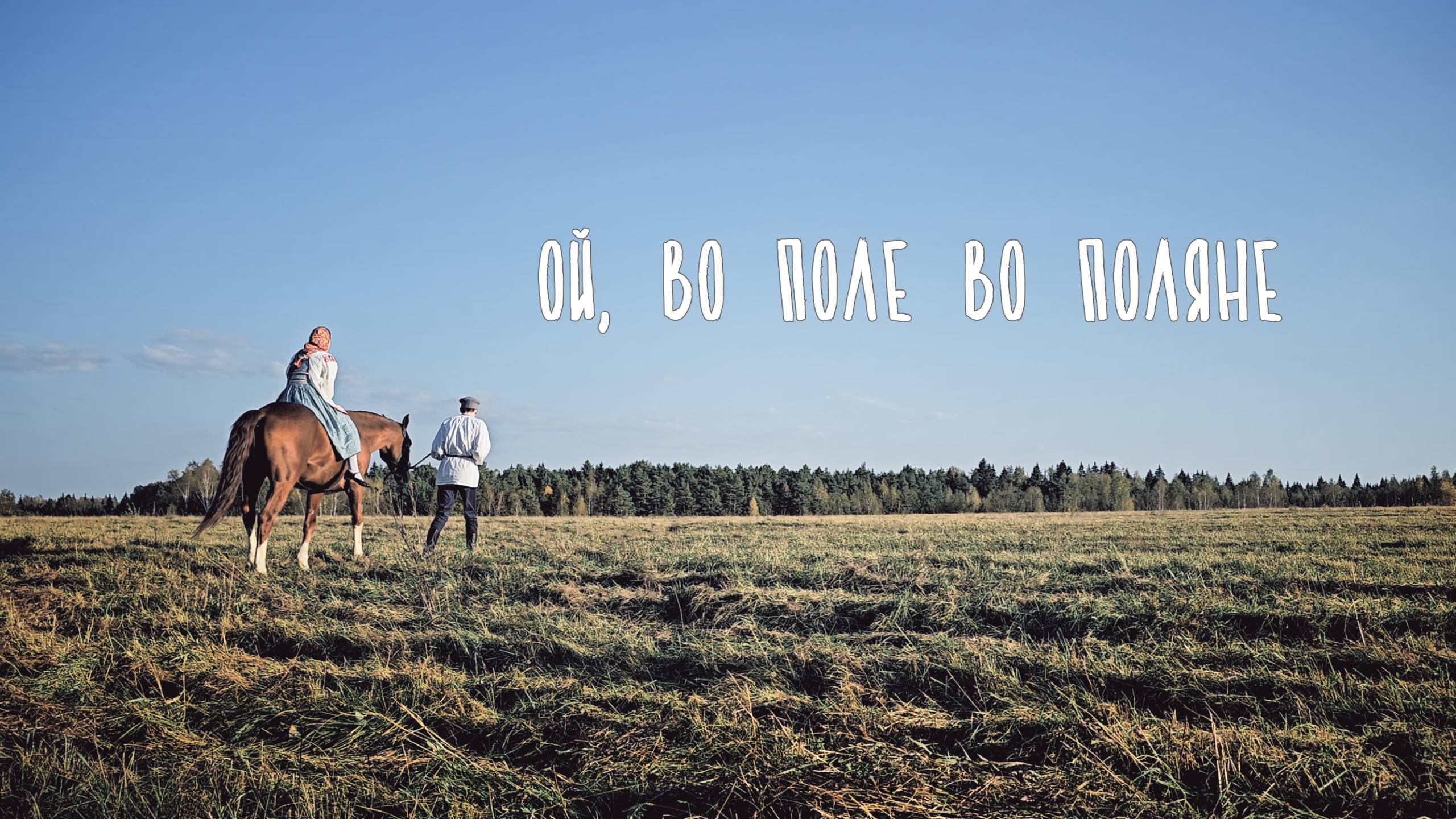 Песня "Ой, во поле во поляне" д. Говоренки Одоевского р-на Тульской области