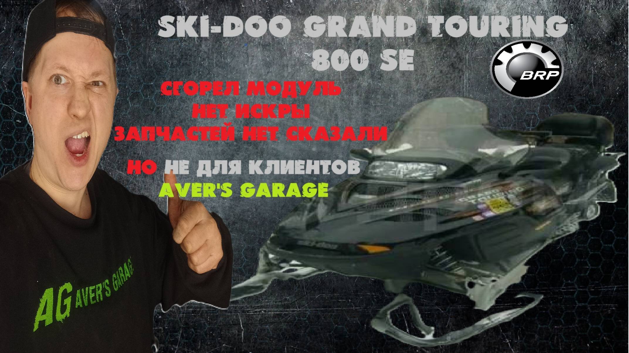 SKI DOO GT800 SE restoration. Пропала искра, редкий снегоход. Восстановление легенды AVER's GARAGE