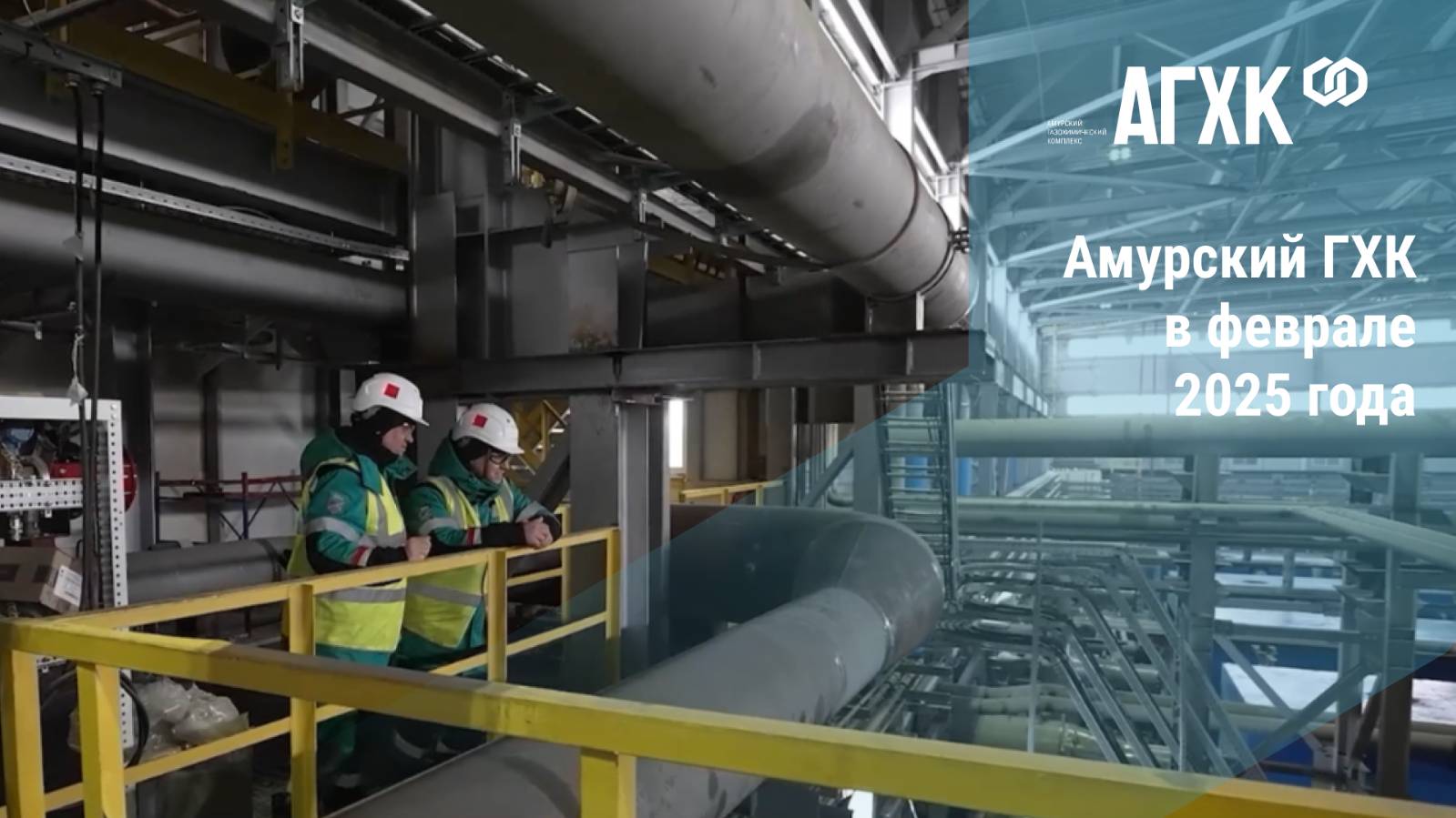 Амурский ГХК в феврале 2025 года
