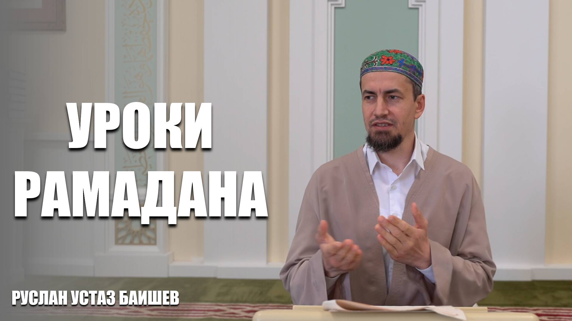 Уроки рамадана | Категории людей, освобожденные от поста. Урок V