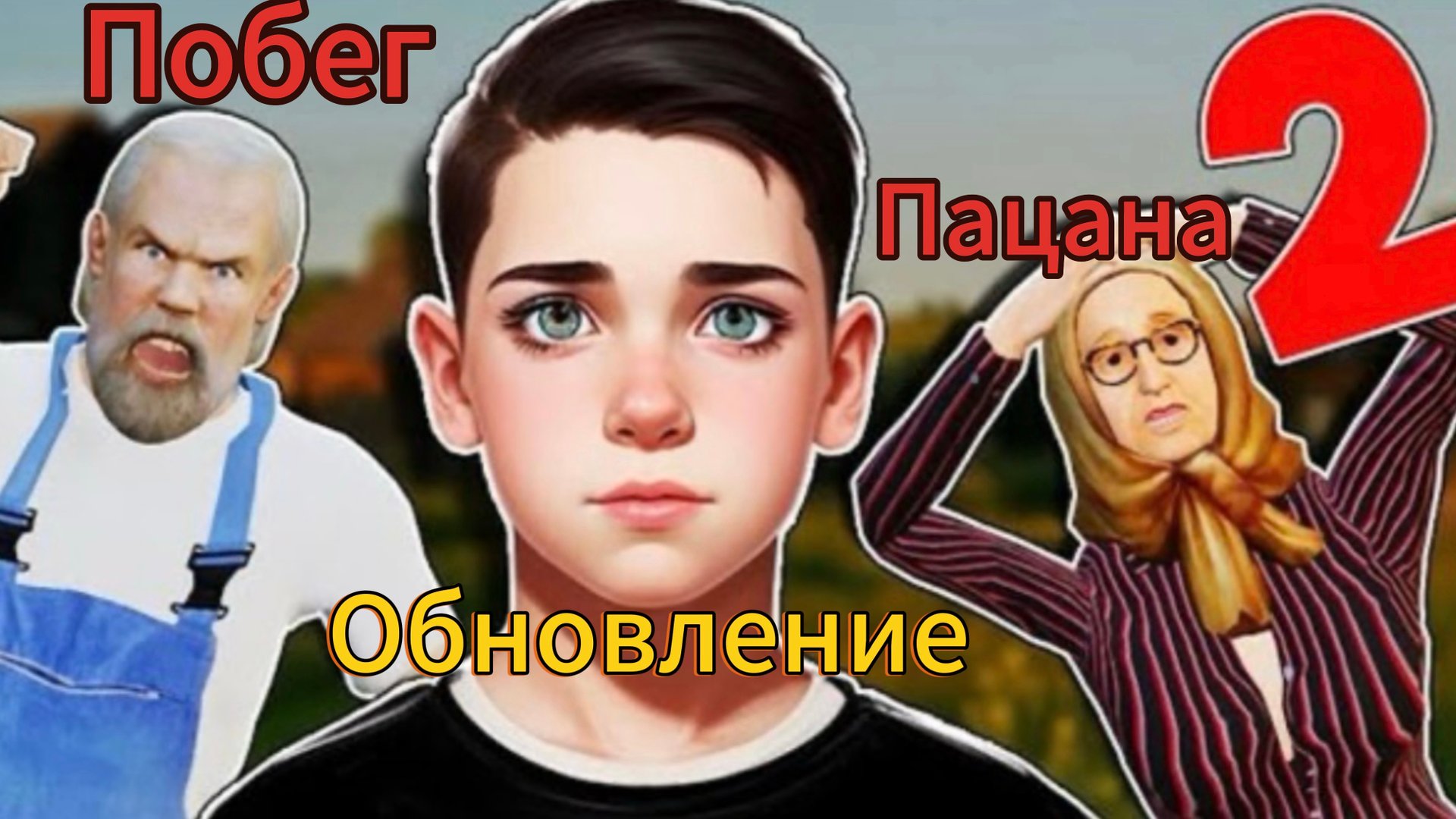 ОБНОВЛЕНИЕ ПОБЕГ ПАЦАНА 2//НОВЫЙ СПОСОБ ПРОХОЖДЕНИЯ ИГРЫ//СКУЛБОЙ 2