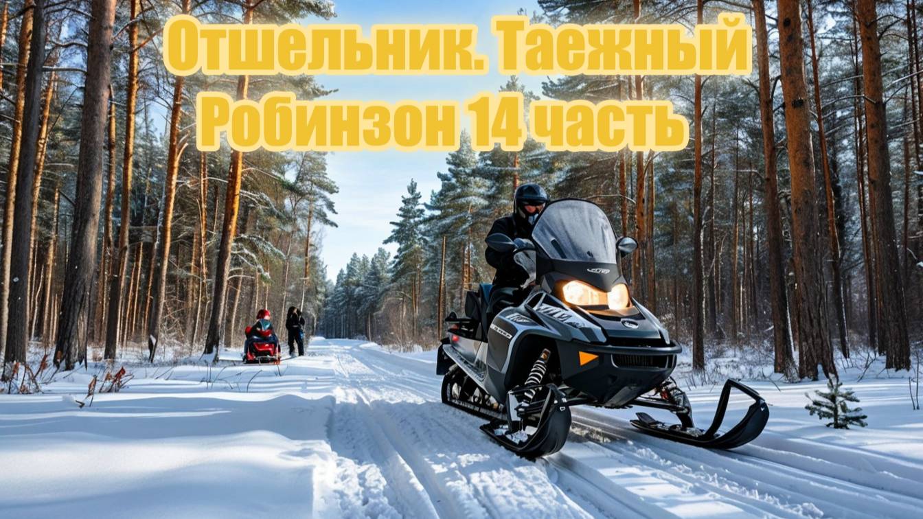 Отшельник. Таежный Робинзон 14