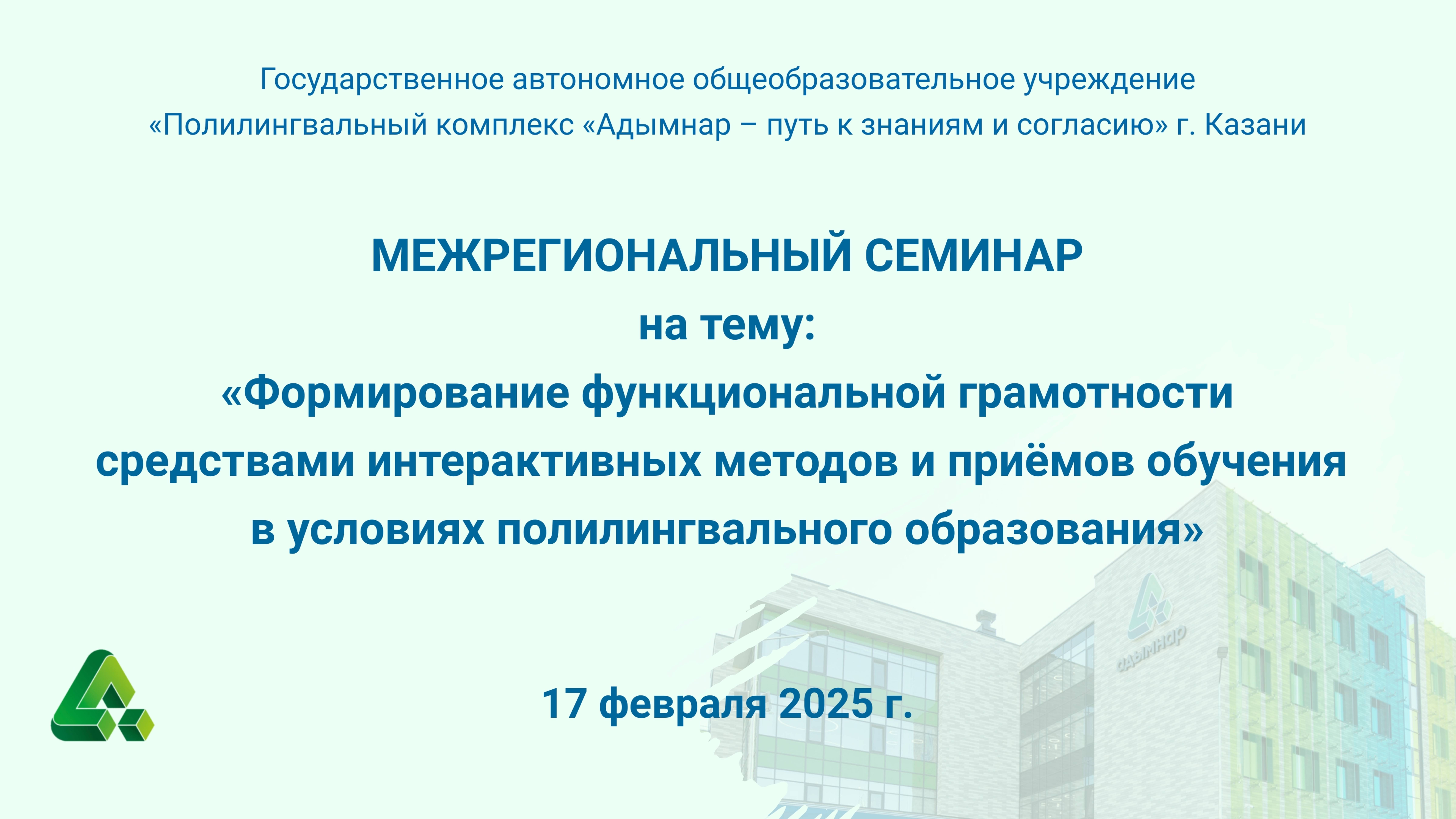 Межрегиональный семинар "Формирование функциональной грамотности..."14-17.02.2025 Бичурина