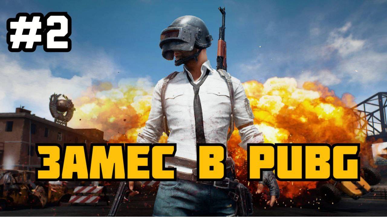 🎮 ЗАМЕС В PUBG #2 ✈️ ПРОБУЕМ ПОПАСТЬ В ТОП-1 💥