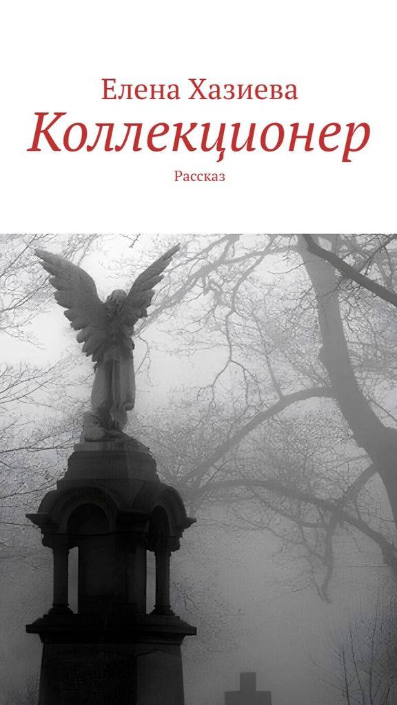 "Коллекционер", мистический рассказ, аудиокнига, читает автор