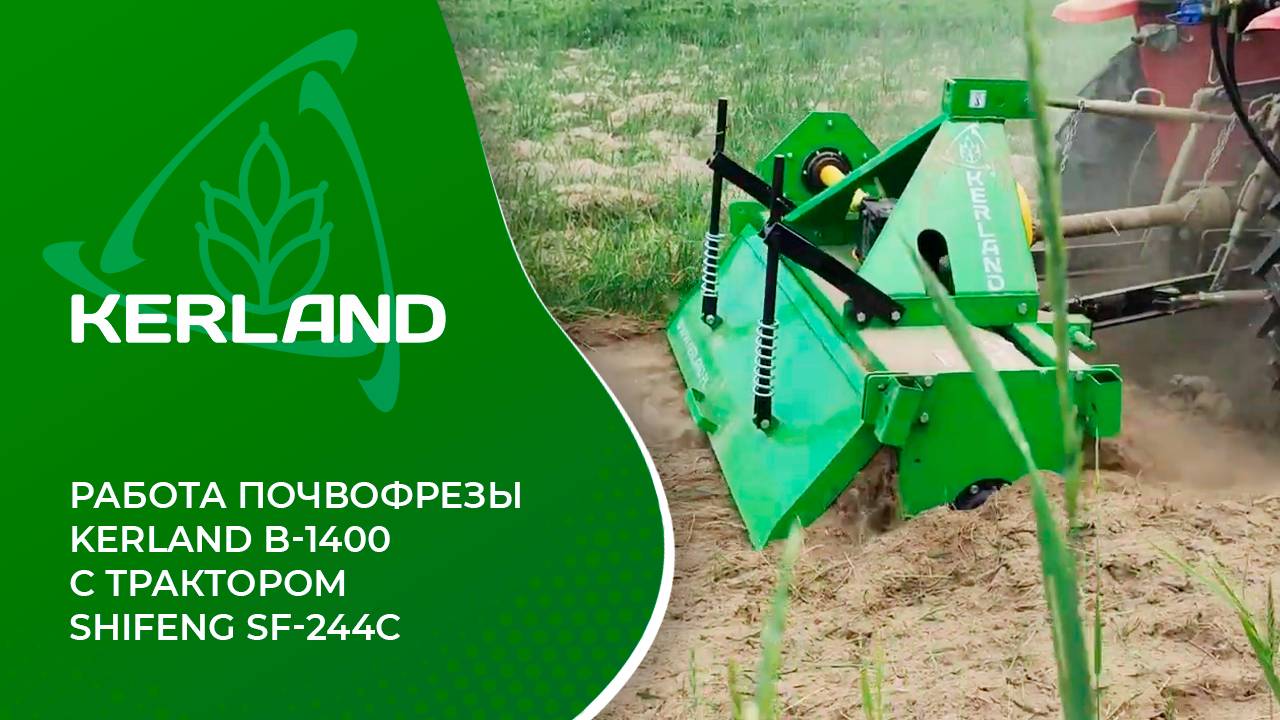 🔥Почвофреза Kerland B-1400 в работе с Shifeng SF-244C