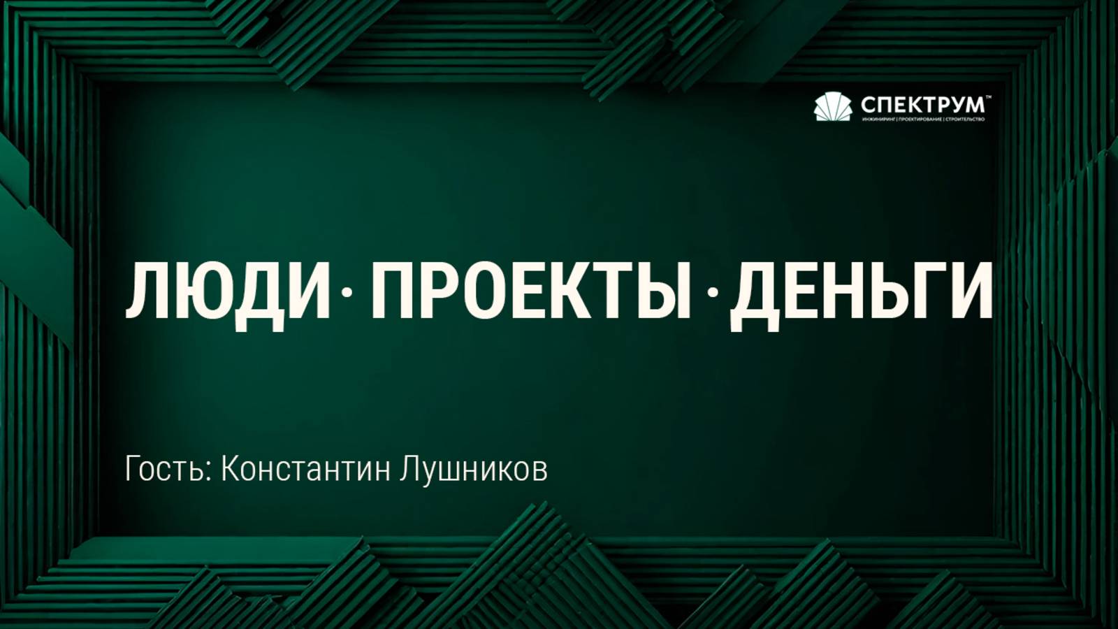 "Люди. Проекты. Деньги".
Гость - Константин Лушников