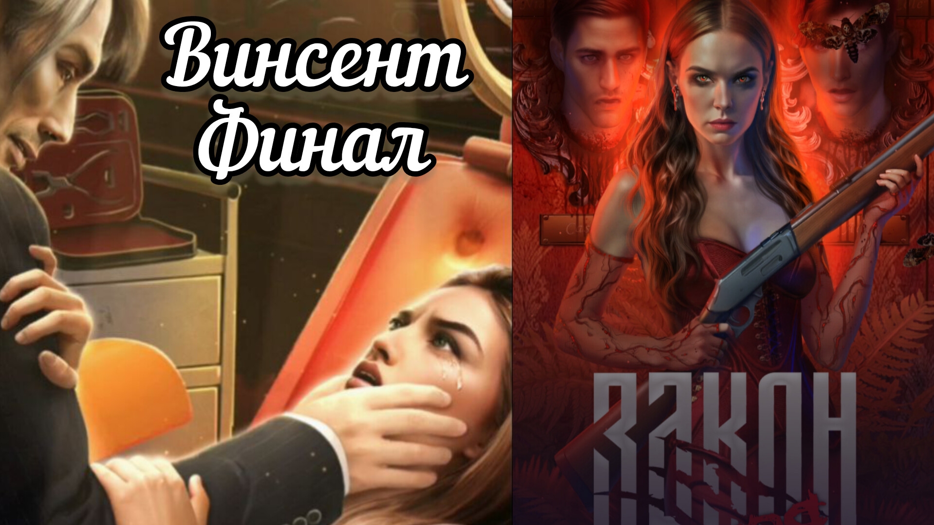 Закон зверя финал с Винсентом. Лига мечтателей