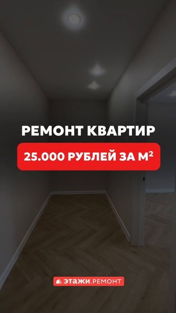 РЕМОНТ КВАРТИР ЗА 25.000💸