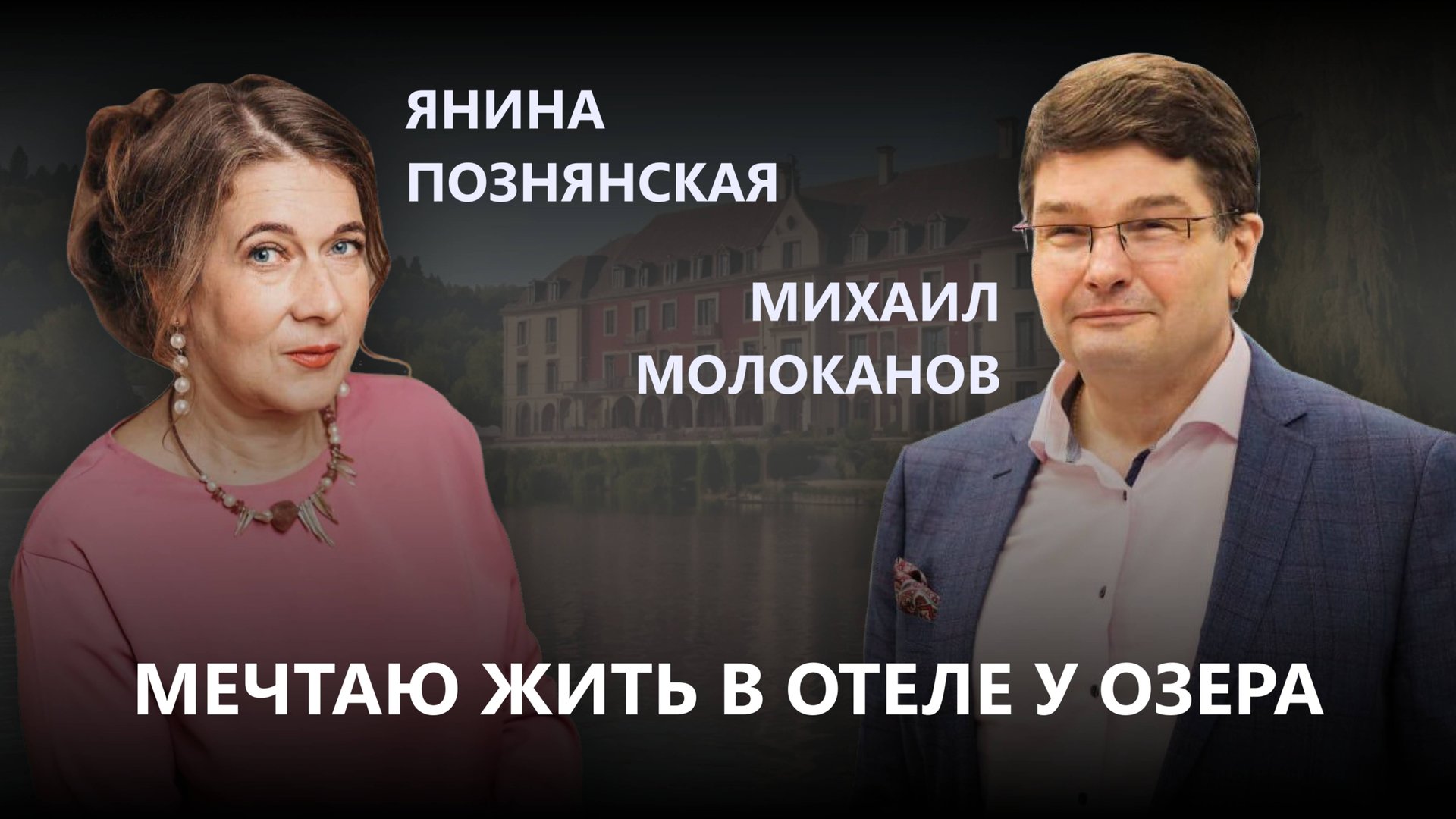 Михаил Молоканов: Хочу жить в домике у озера 
Скандальное интервью с Яниной Познянской