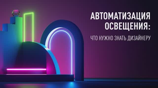 Автоматизация освещения.Что нужно знать дизайнеру