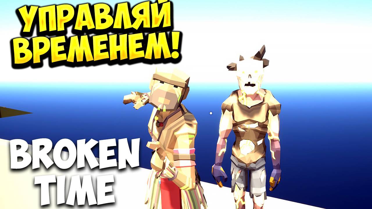 УПРАВЛЯЙ ВРЕМЕНЕМ! Broken Time - ОБЗОР/ПРОХОЖДЕНИЕ!🔥