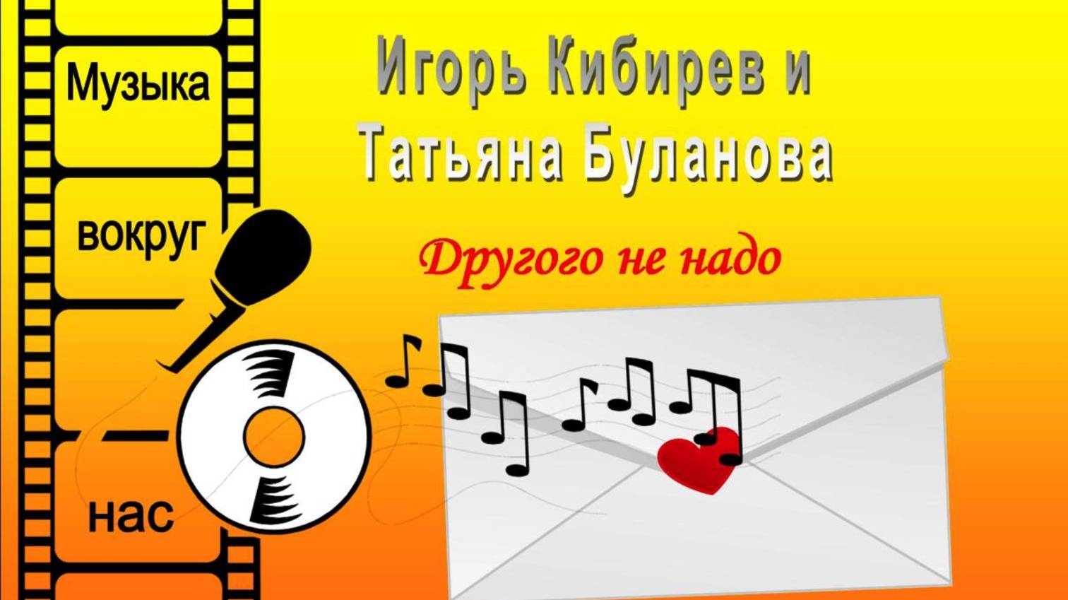 Игорь Кибирев и Татьяна Буланова - Другого не надо