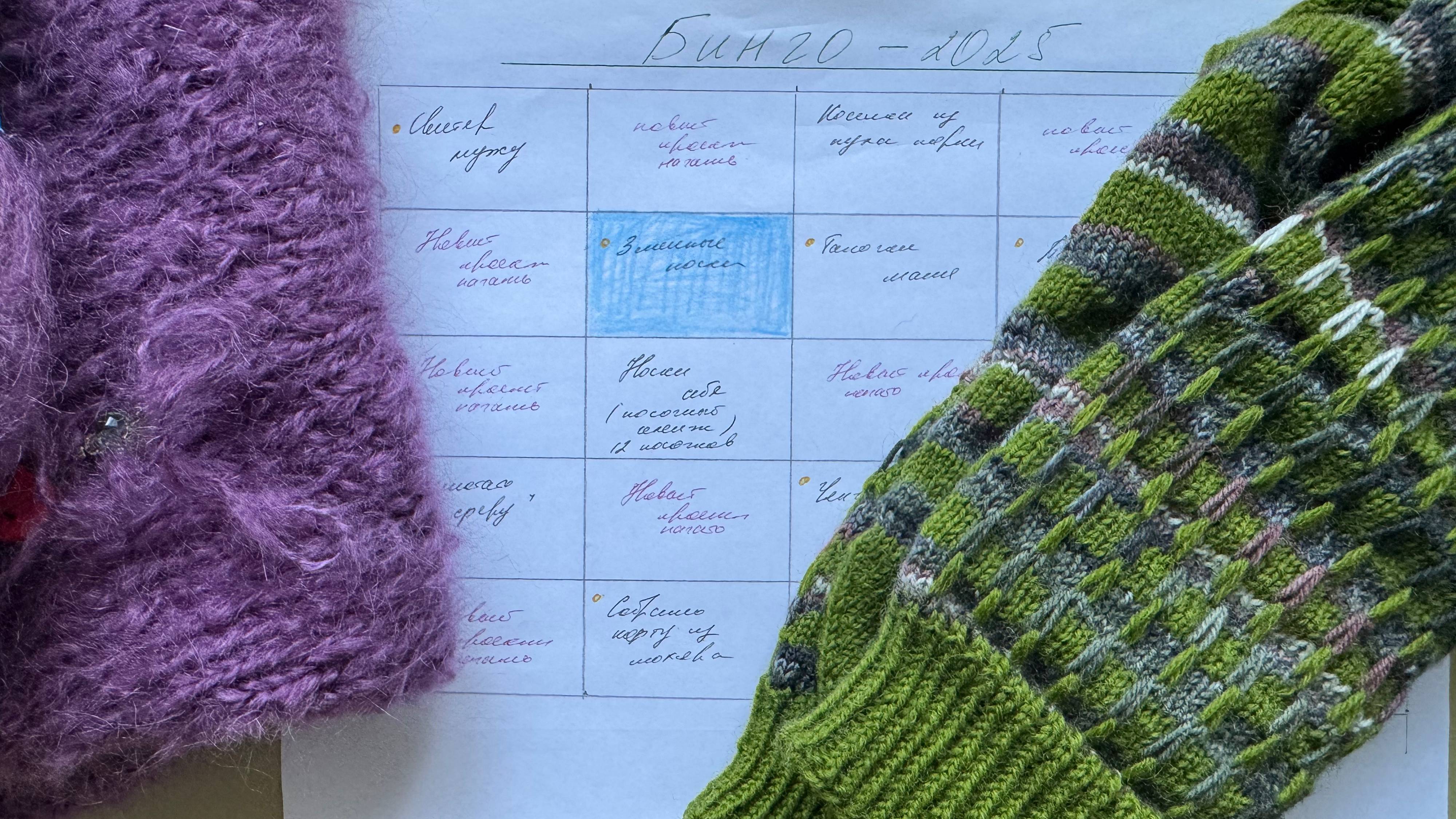 Бинго 2025 Зима