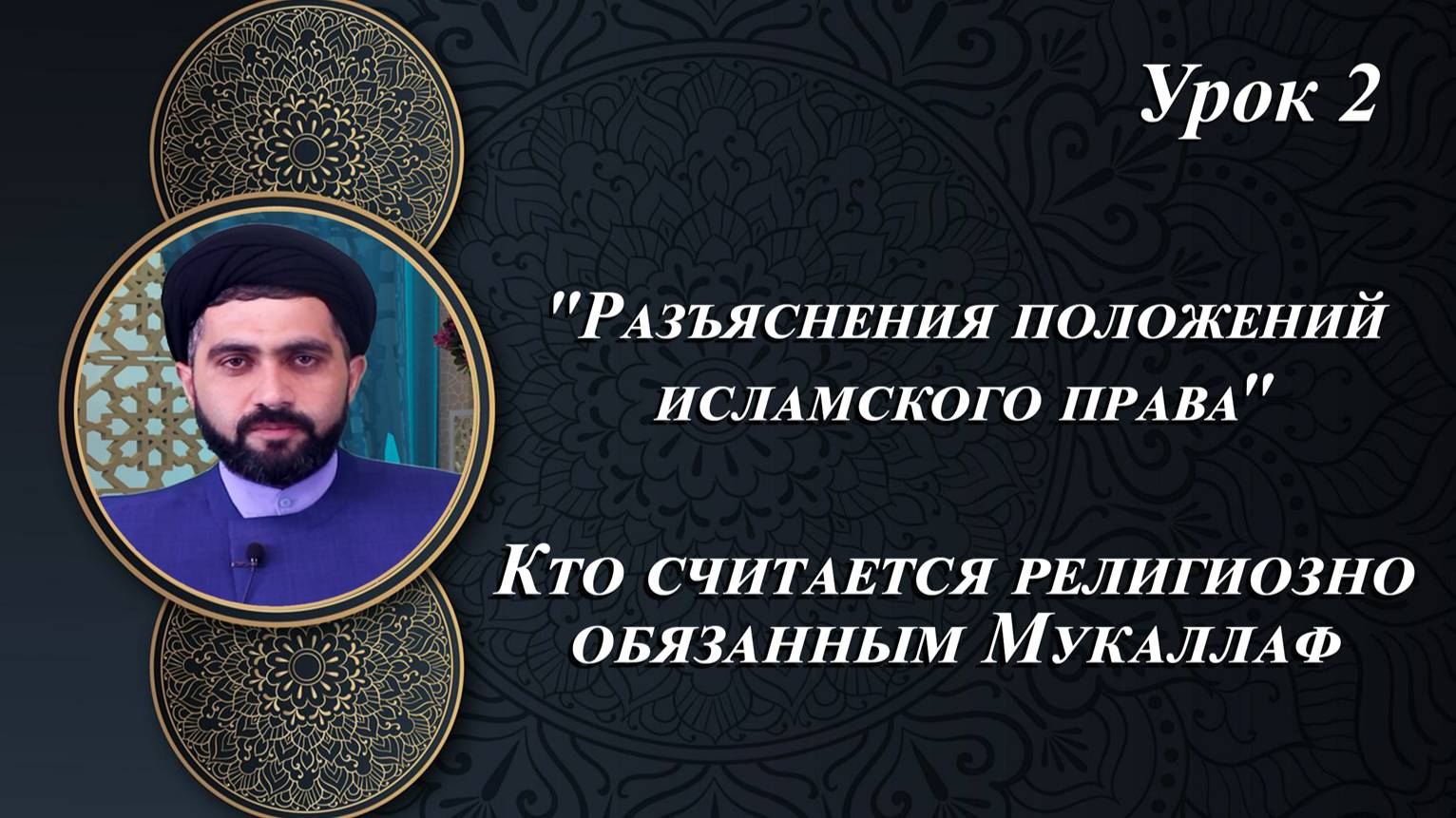 Разъяснения положений исламского права 2 - Мирали Агаев 2023