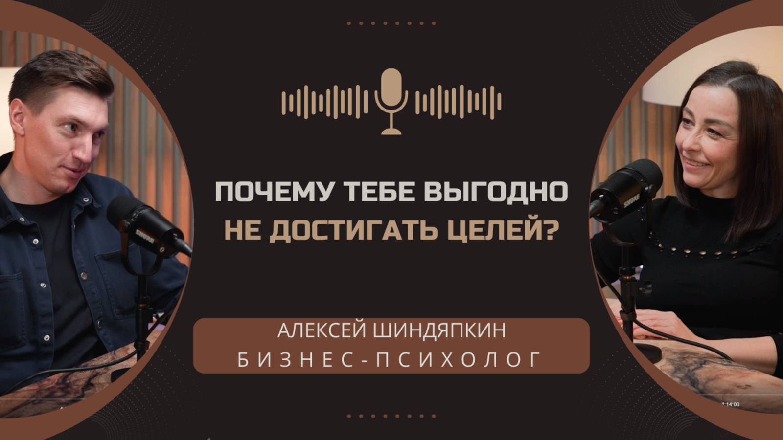 Почему нам выгодно не достигать целей? Алексей Шиндяпкин, бизнес-психолог.