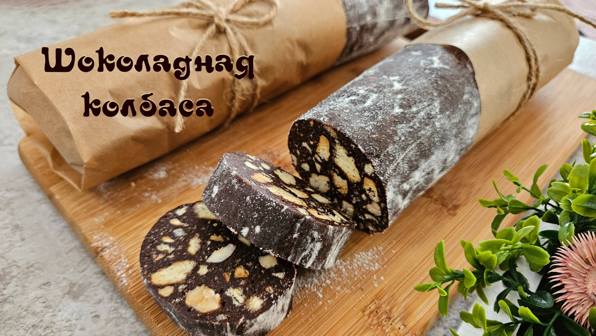 ШОКОЛАДНАЯ КОЛБАСА десерт детства |Простой и вкусный десерт