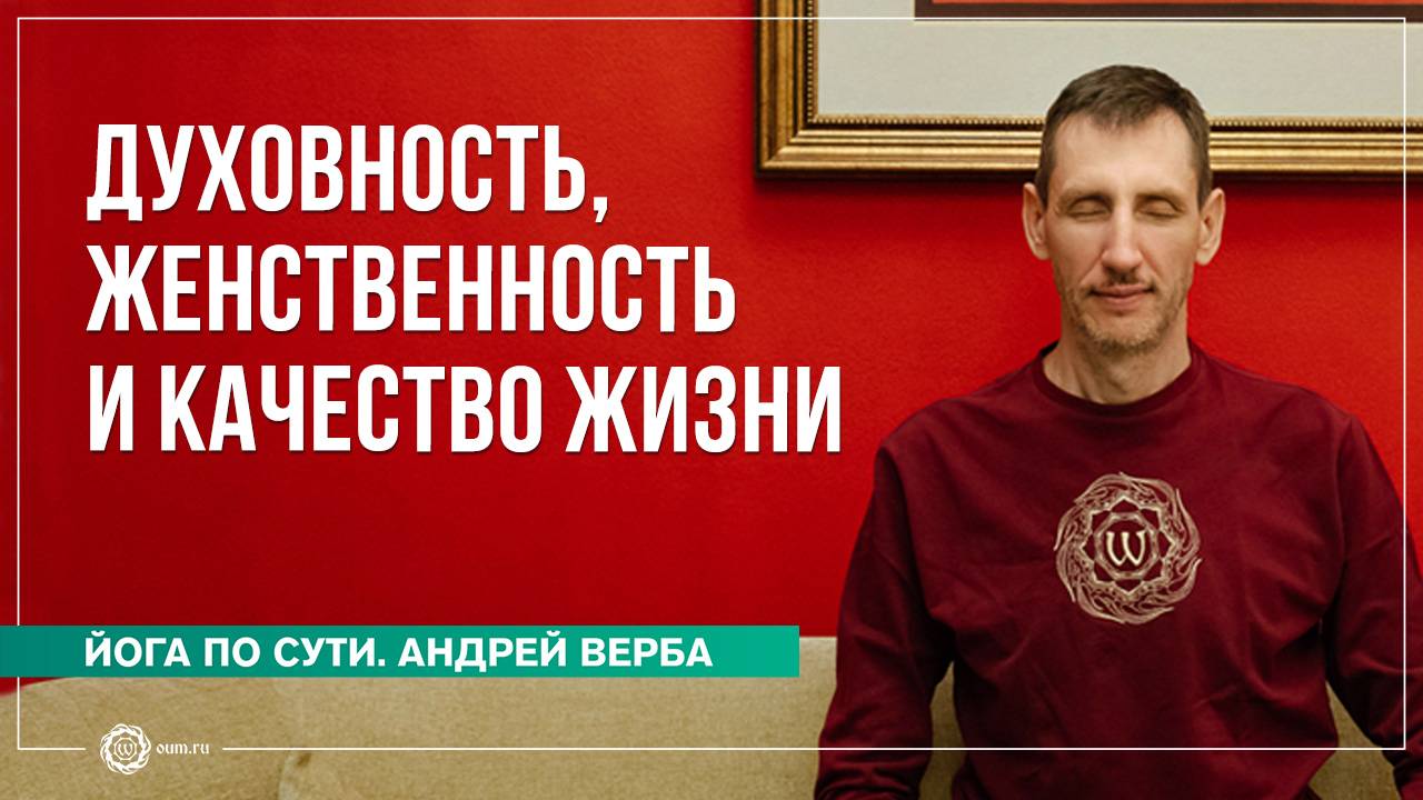 Духовность, Женственность и Качество Жизни. Ответы на вопросы, часть 3. Андрей Верба